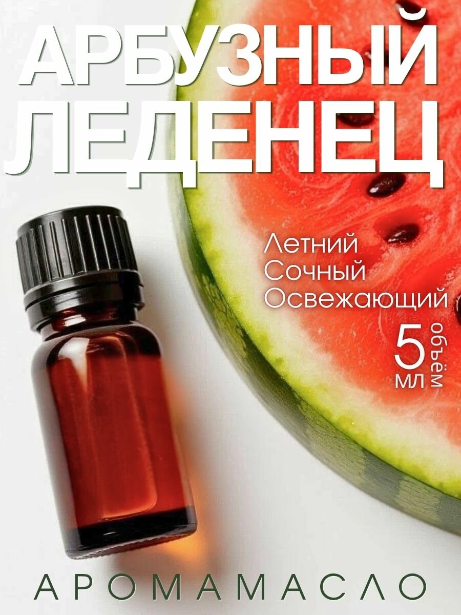 Ароматическое масло для увлажнителя AromaKo "Арбузный леденец", 5мл