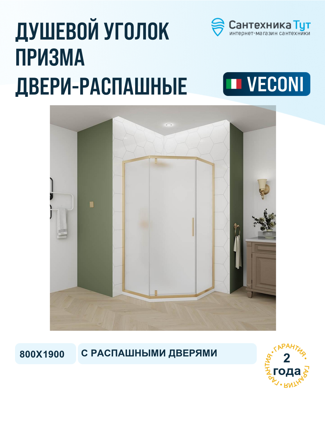 Душевой уголок Veconi Ottimo 80х80 OP10G-8080-07-C9 профиль Золото брашированное стекло матовое