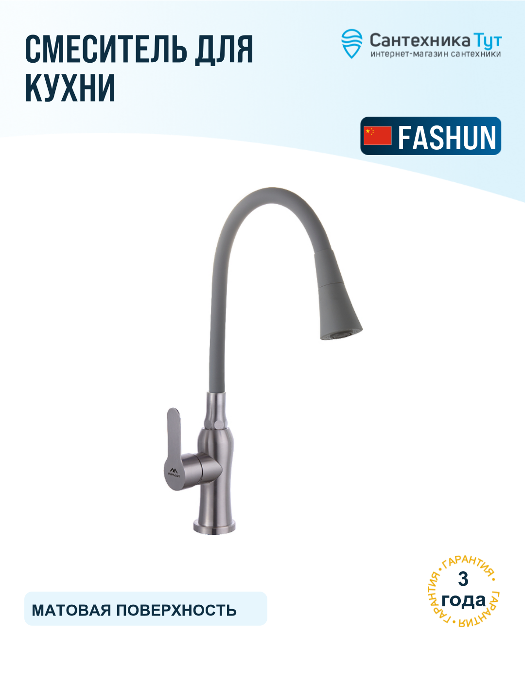 Смеситель для кухни Fashun A54801 N7357 сатин серый, с гибким изливом, рычажный, нержавеющая сталь
