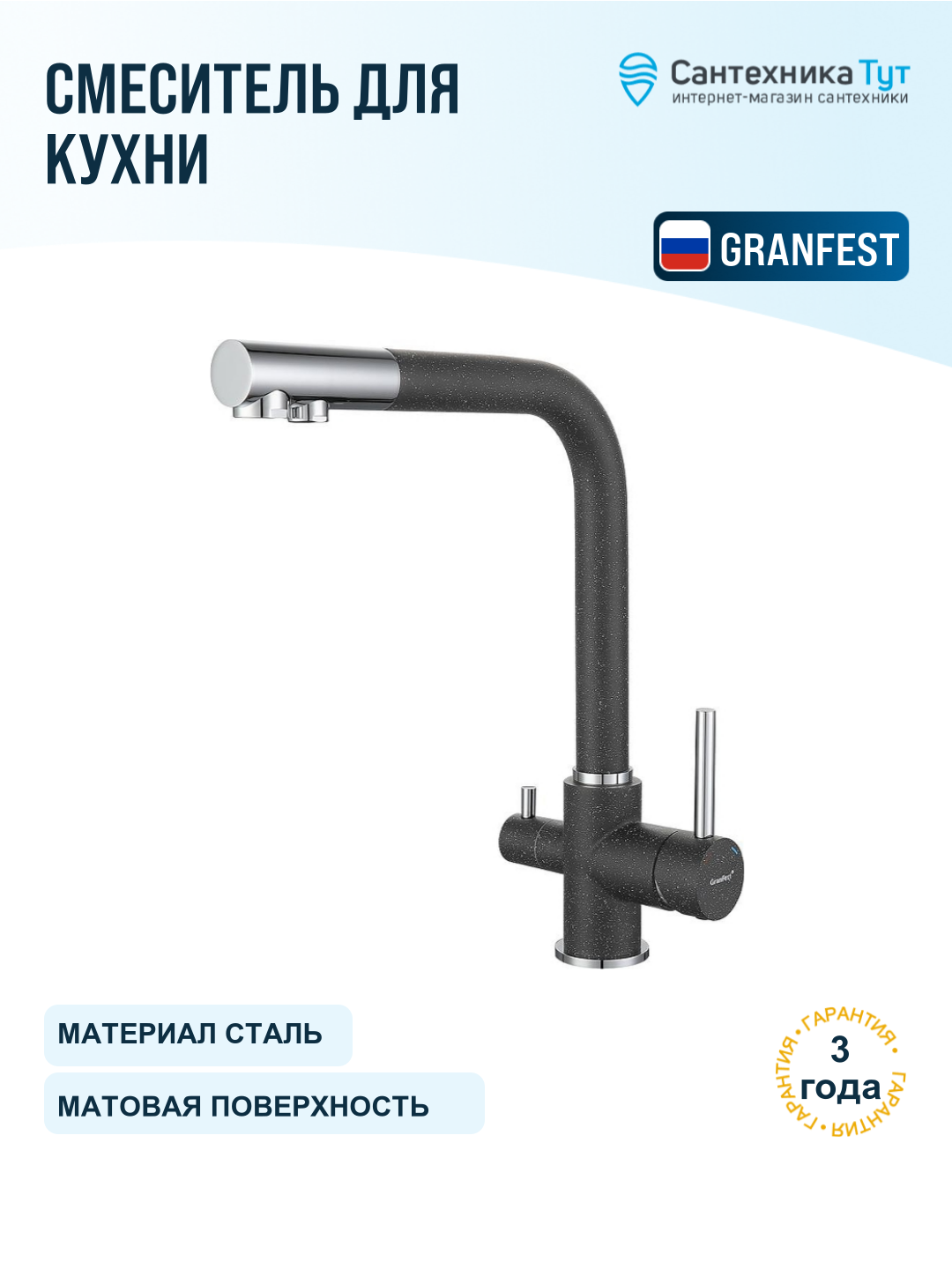 Смеситель для кухни GranFest 3611 графит, с краном для питьевой воды, рычажный, нержавеющая сталь