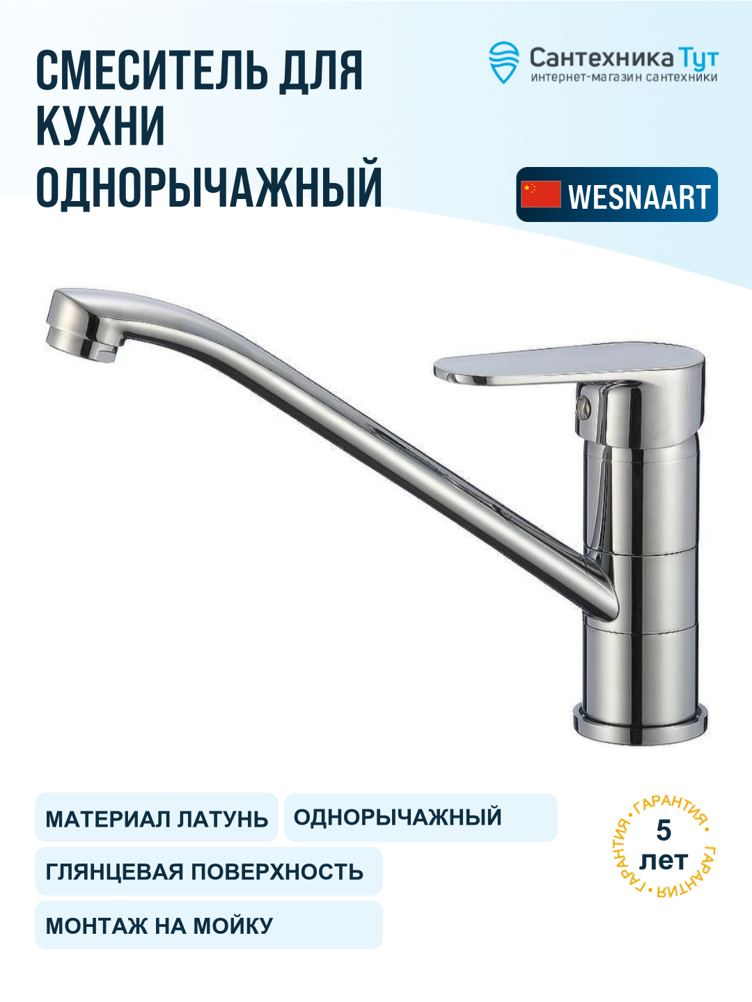Смеситель для кухни WesnaArt Natur NAT07-131 хром, рычажный, латунь