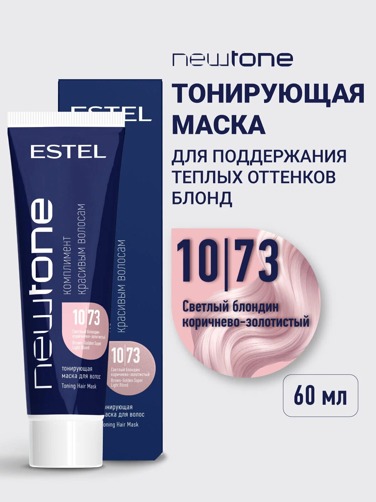 Тонирующая маска для волос ESTEL Newtone, 10/73 светлый блондин коричнево-золотистый, 60 мл