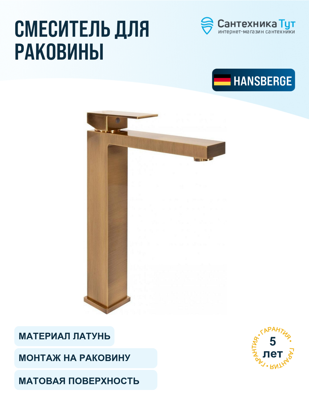 Смеситель для раковины Hansberge H2070BR цвет Бронза