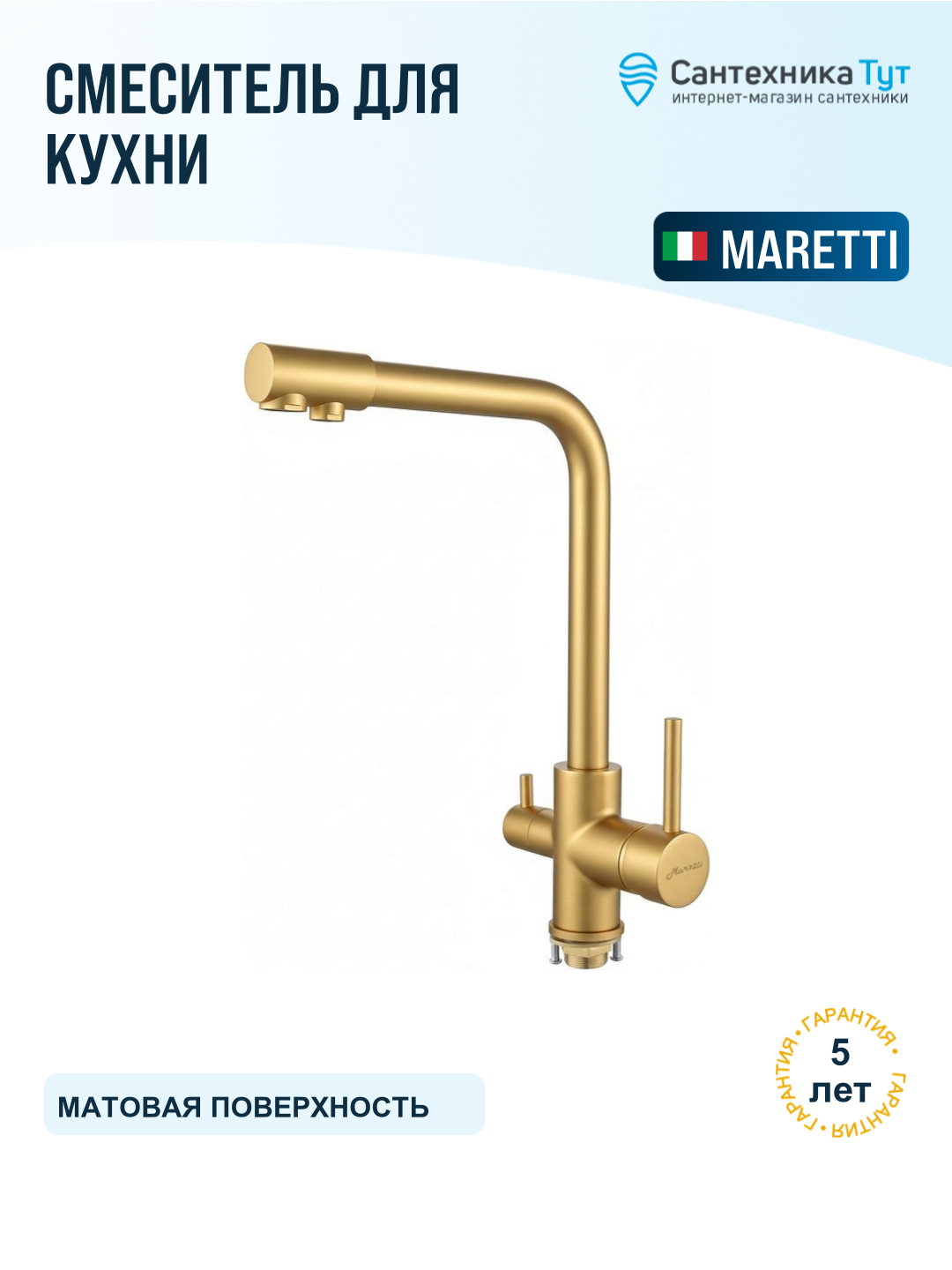 Смеситель для кухни Maretti Project Gold PG31RZF15 цвет Золотой сатин
