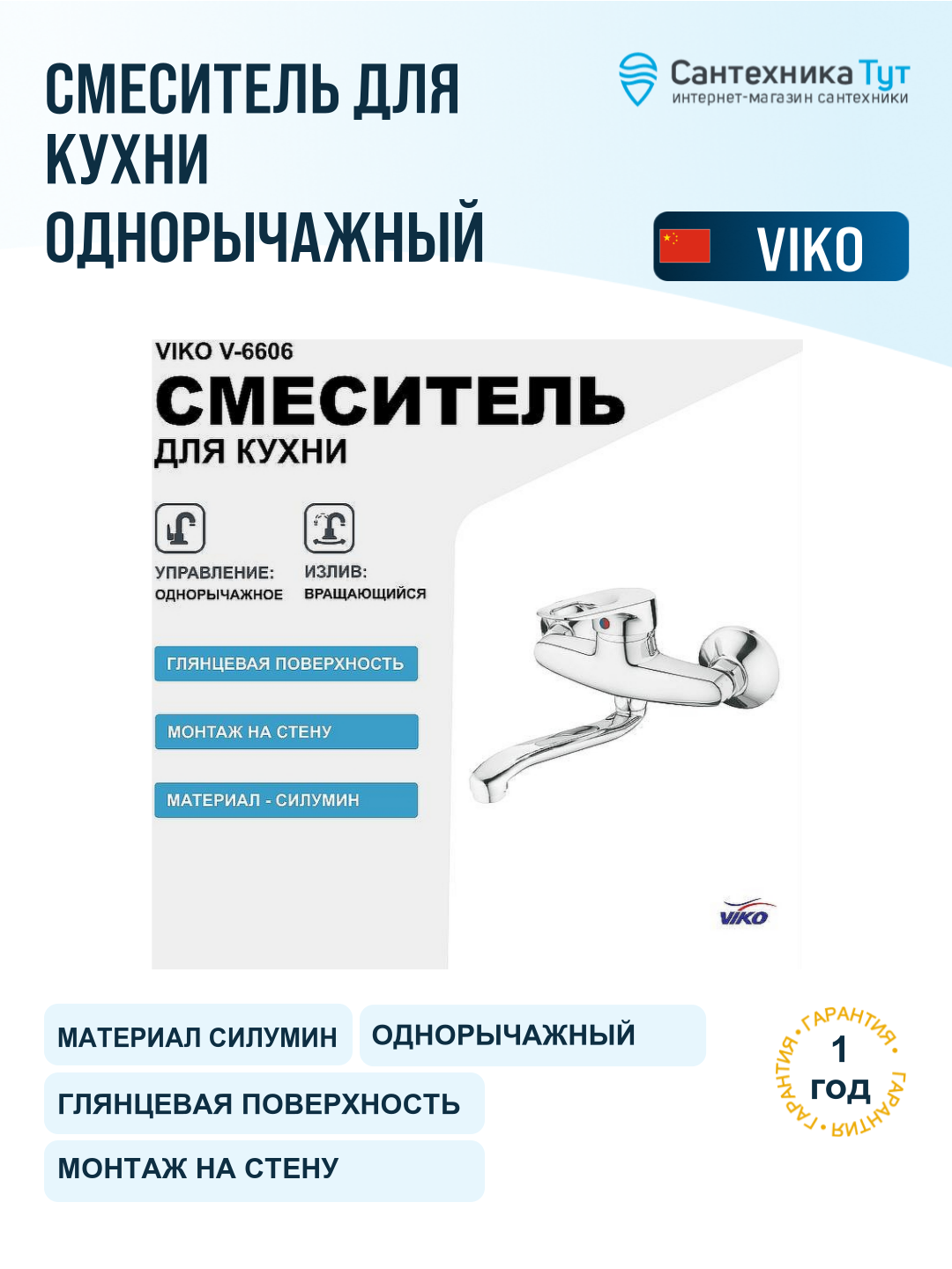 Смеситель для кухни Viko V-66 V-6606 хром, рычажный, силумин