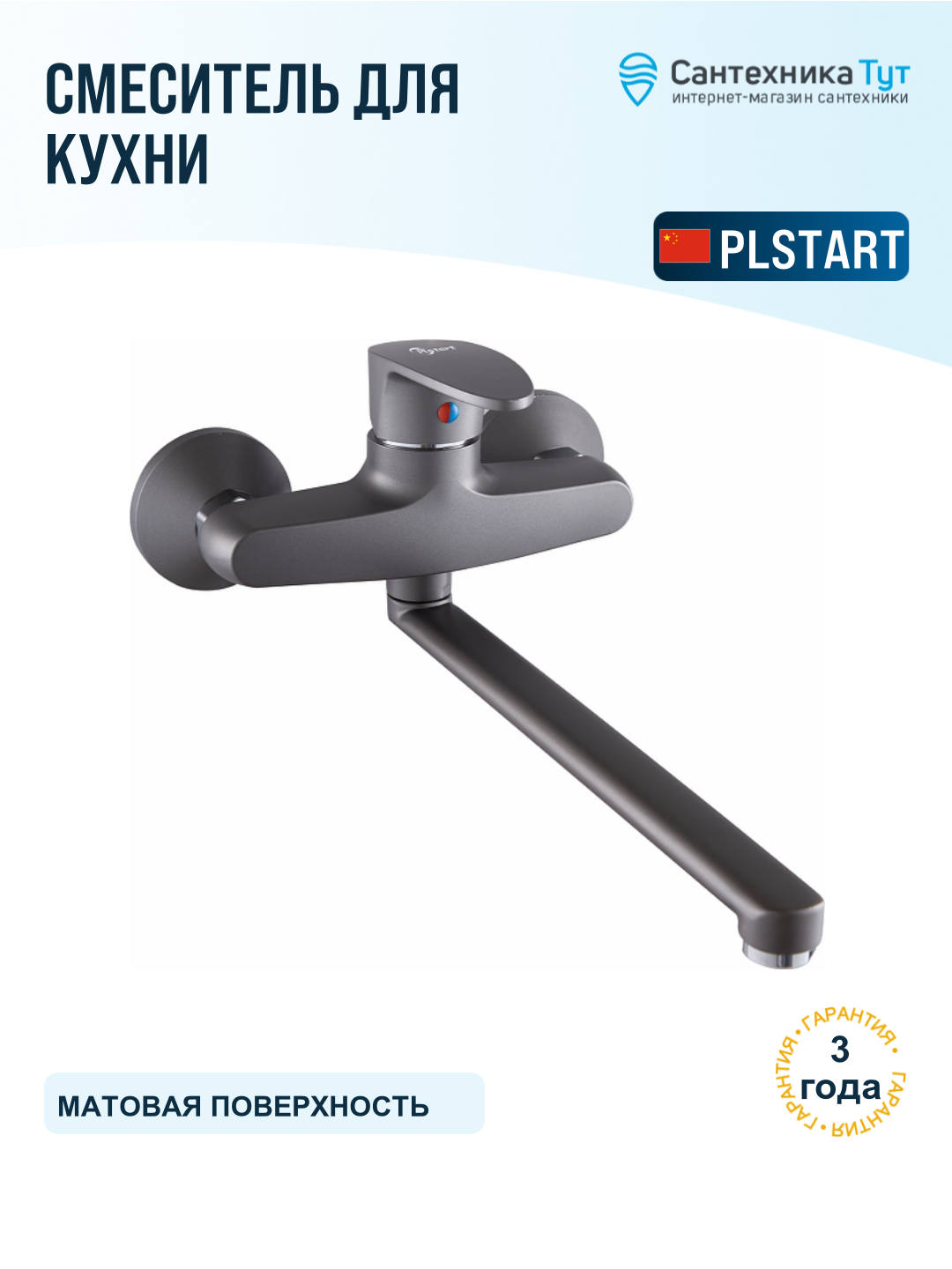 Смеситель для кухни Plstart PL4605-17 графит, с гибким изливом, рычажный, пластик и сталь