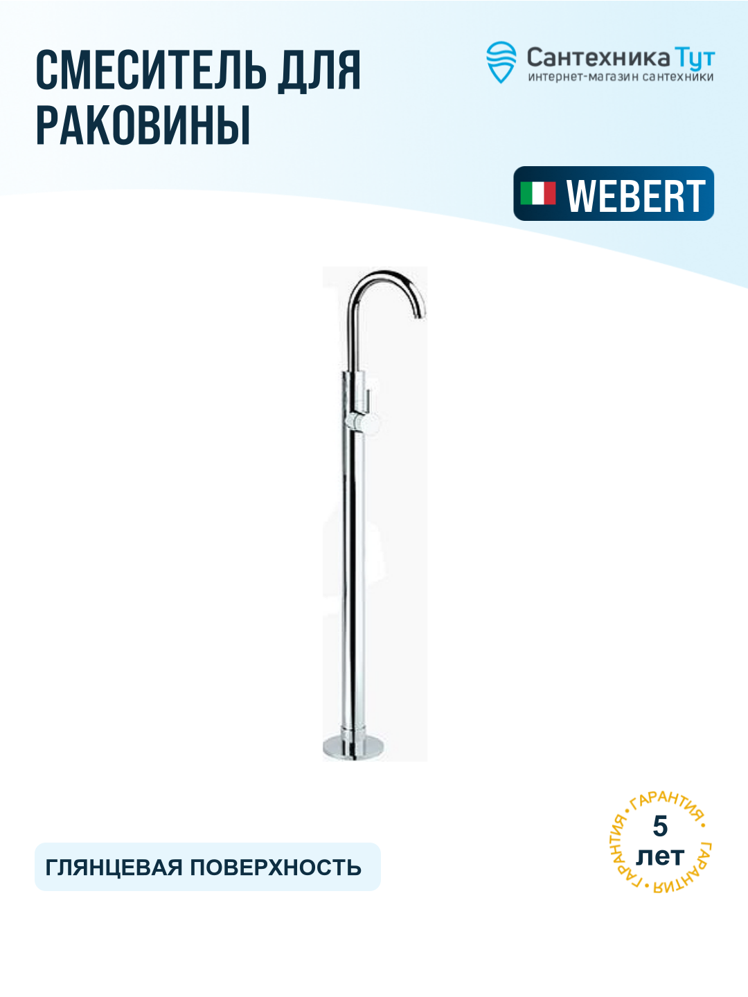 Смеситель для раковины Webert Rimini RI832101015 хром, рычажное управление, латунь