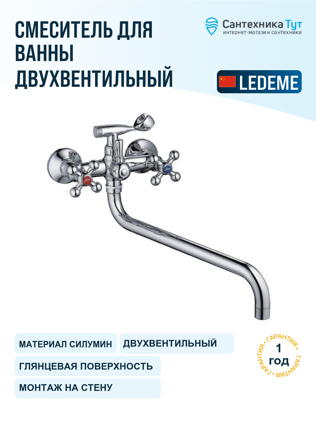 Смеситель для ванны Ledeme H19 501818 хром, универсальный, вентильное управление, силумин