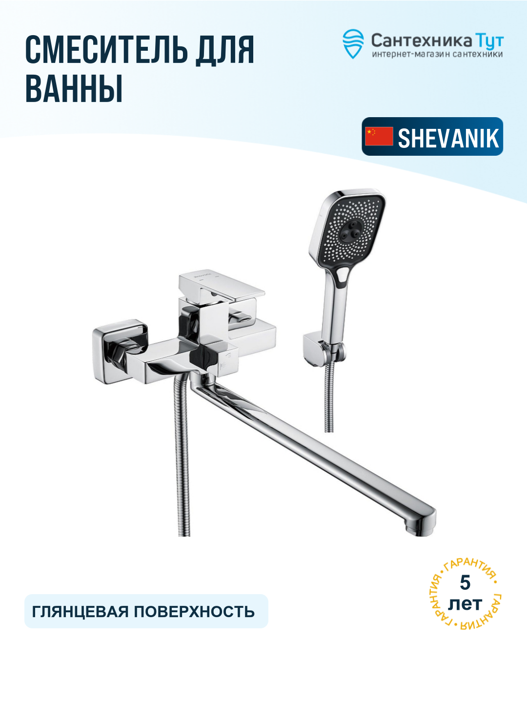 Смеситель для ванны Shevanik S9622 хром, универсальный, рычажное управление, латунь