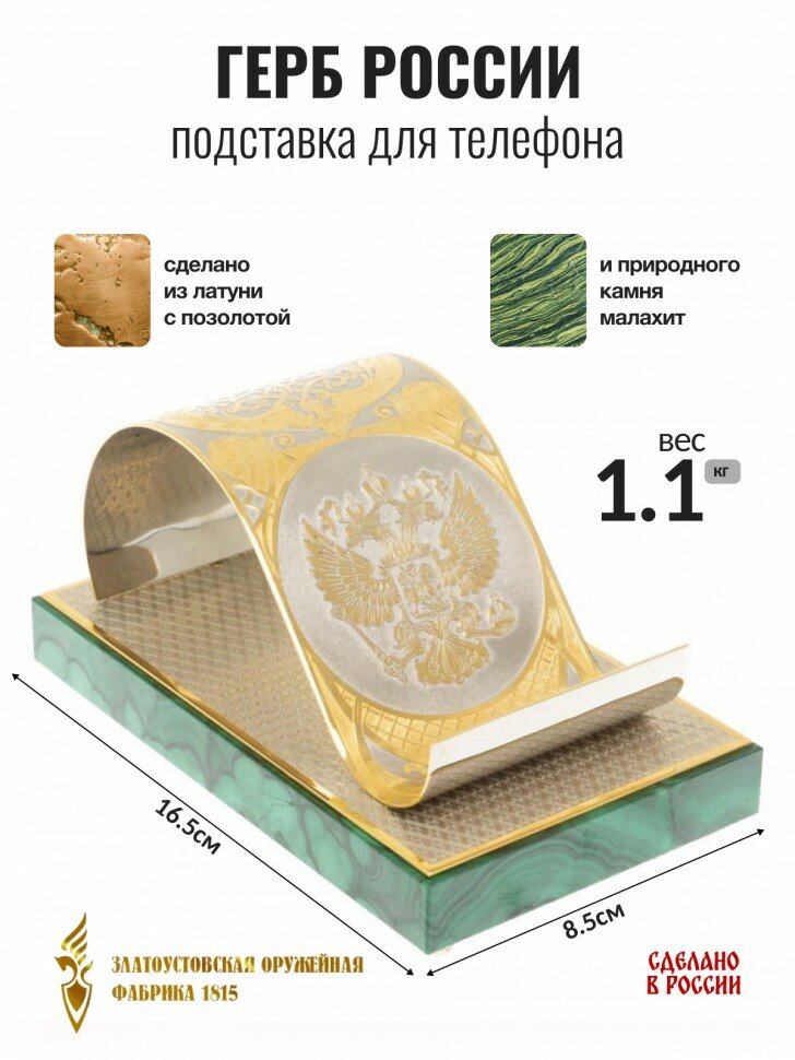 Подставка для телефона "Герб России", малахит, латунь (Златоуст)
