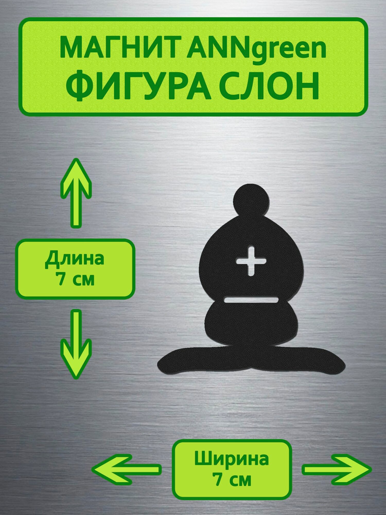 Магнит "Фигура Слон" — фото 1