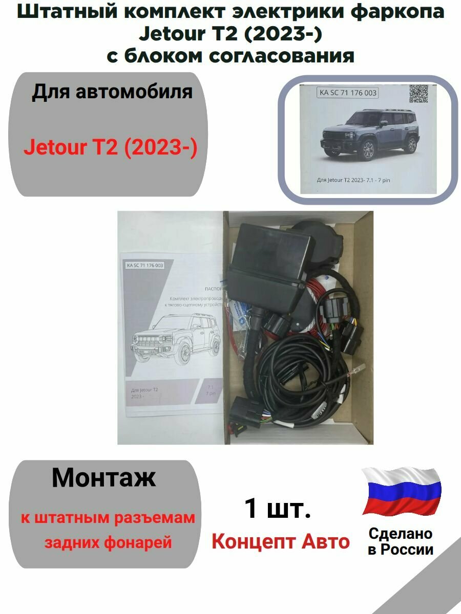 Штатный комплект электрики фаркопа с блоком согласования Jetour T2 (2023-)