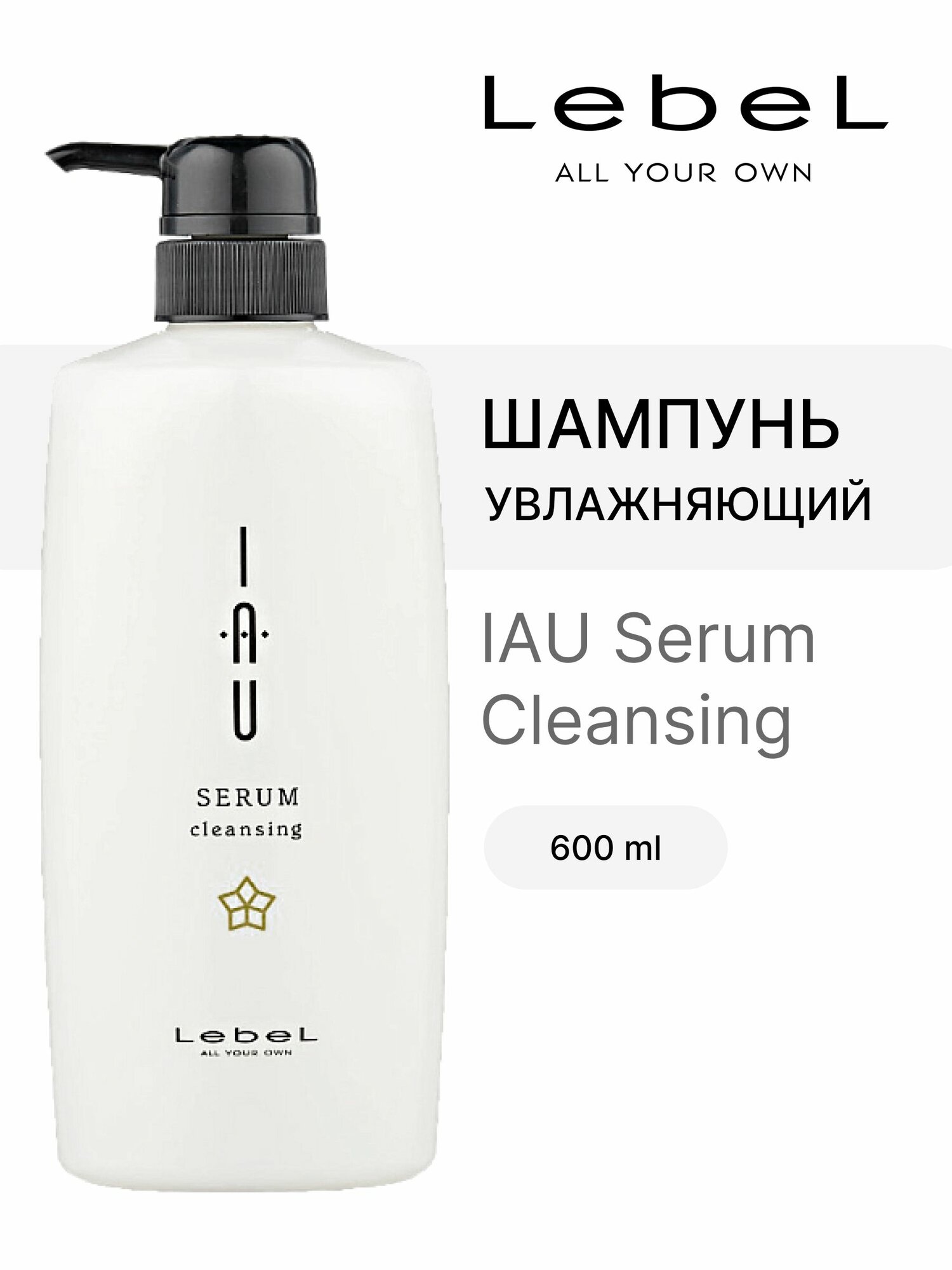 Lebel Увлажняющий шампунь для волос Serum Cleansing 600 мл
