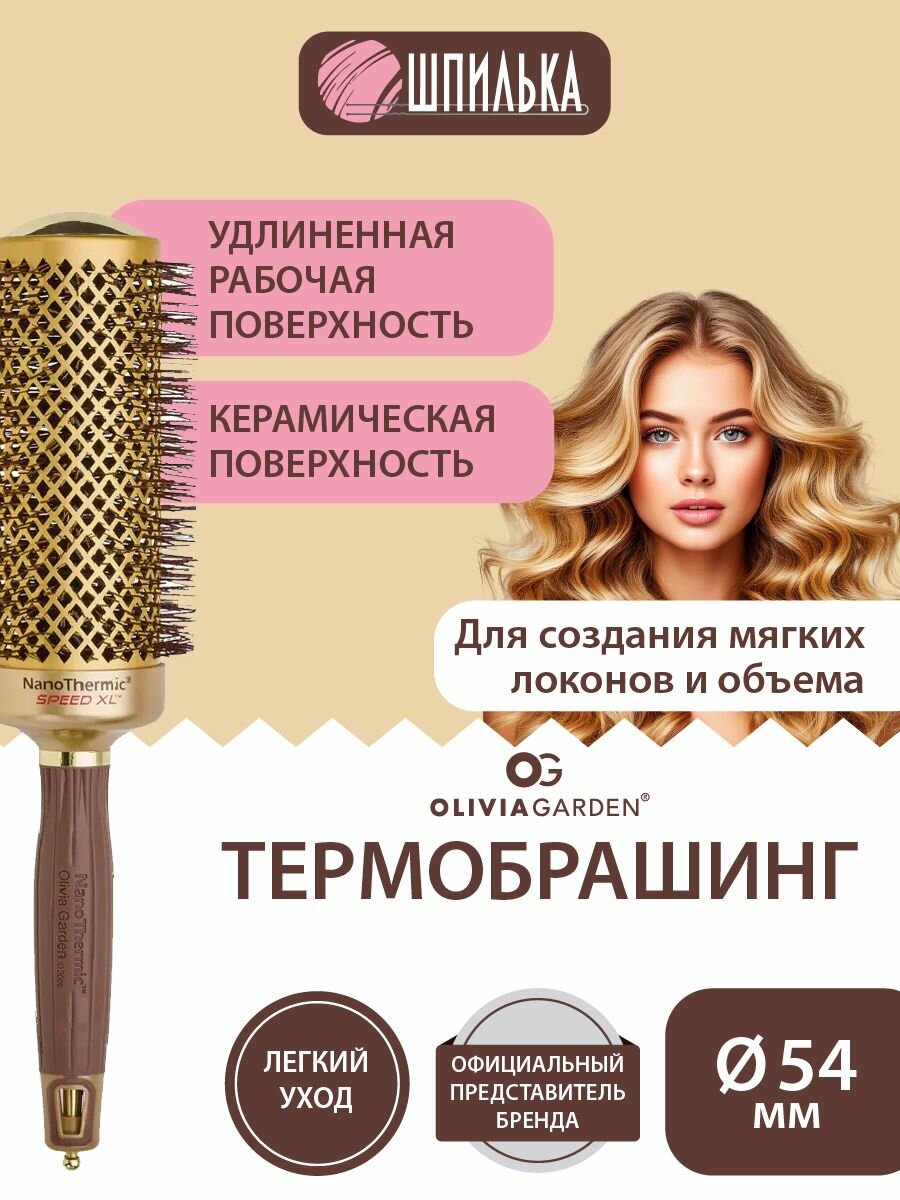 Olivia Garden Термобрашинг Nano Thermic Speed XL удлиненный керамик-ион, 54 мм