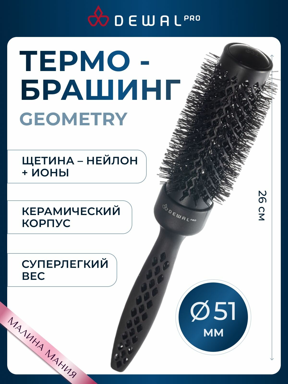 DEWAL Термобрашинг PRO GEOMETRY для укладки волос, керамическое покрытие, ионизированная нейлоновая щетина (d32/51)