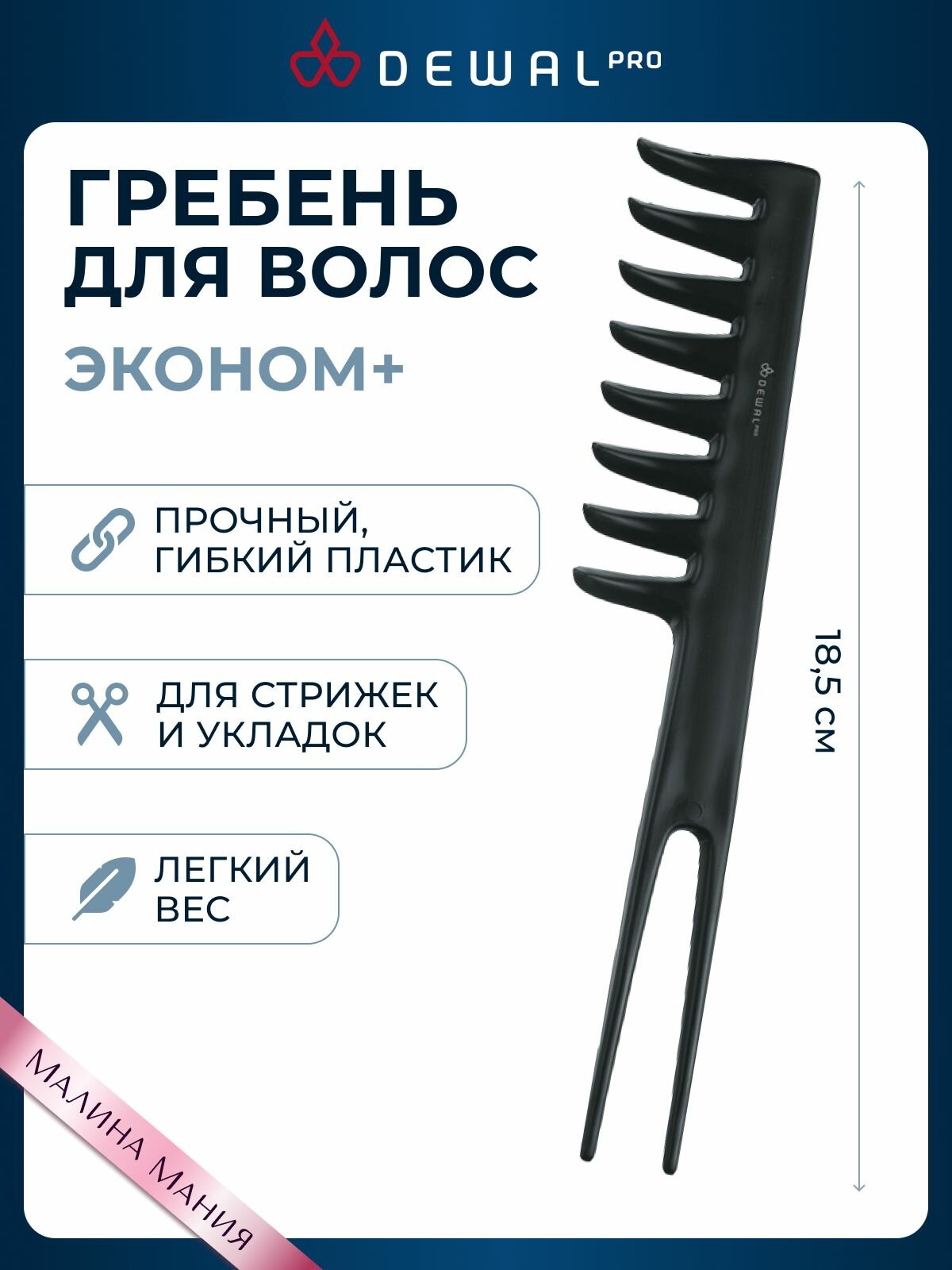 DEWAL Гребень "Эконом+" моделирующий, с двойным хвостом, черный 18,5 см