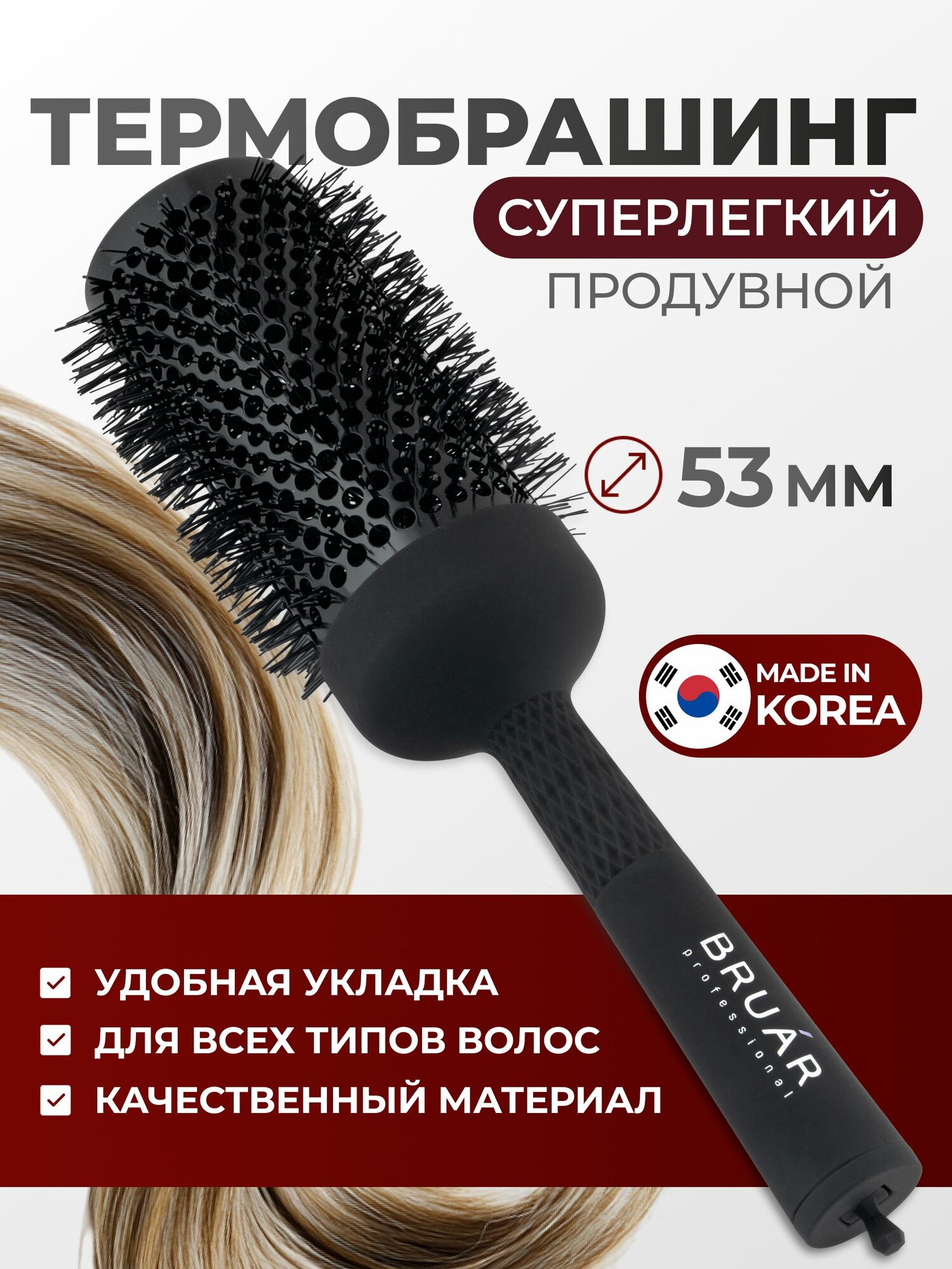 Bruar Термобрашинг круглый с керамическим покрытием и нейлоновой щетиной, диаметр 53 мм