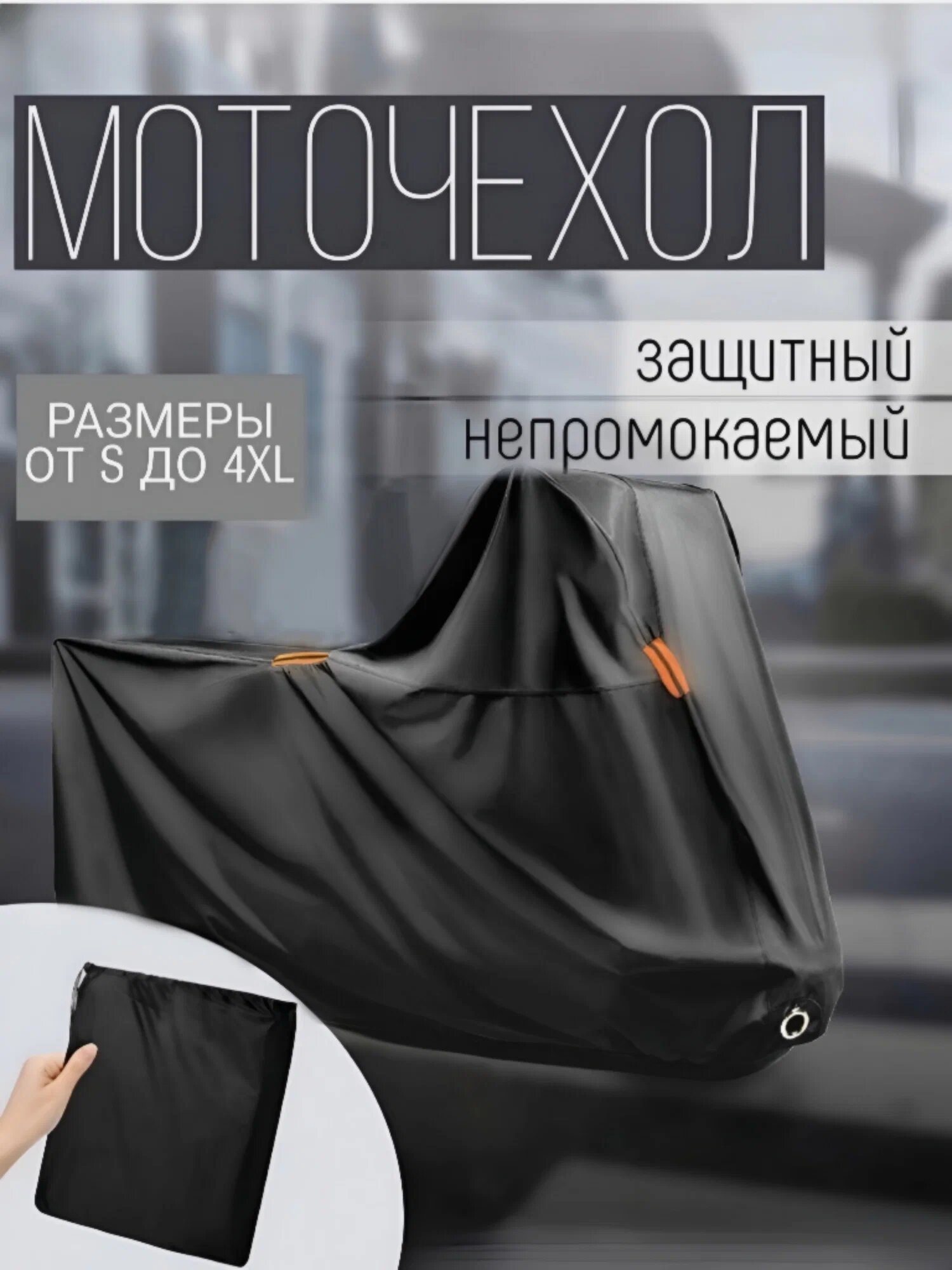 Чехол для мотоцикла, мопеда, скутера