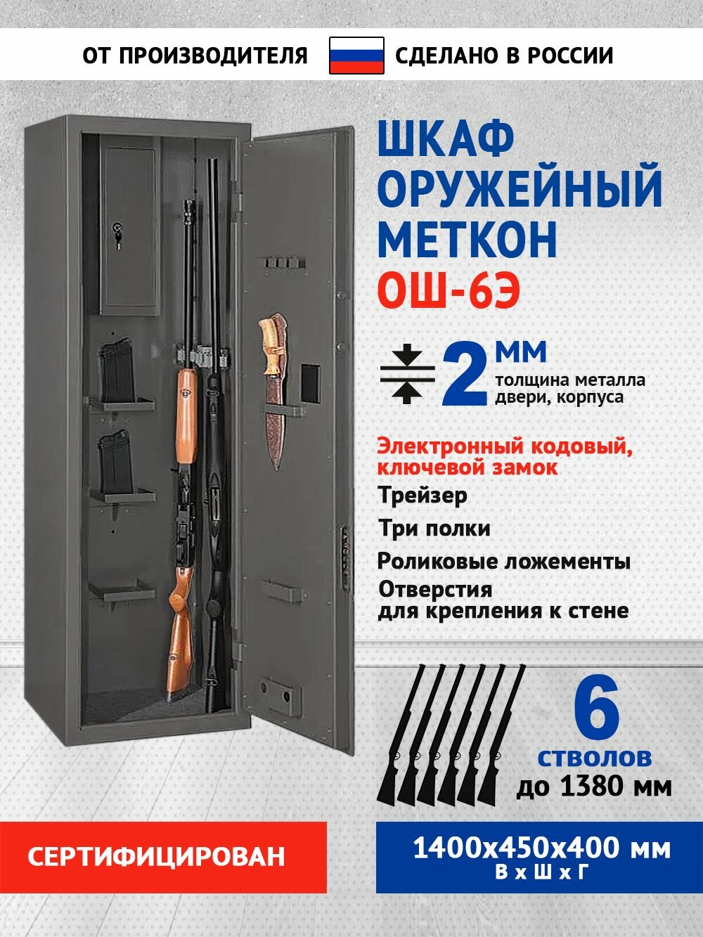 Сейф оружейный Меткон ОШ-6Э, В. Ш. Г. 1400х450х400