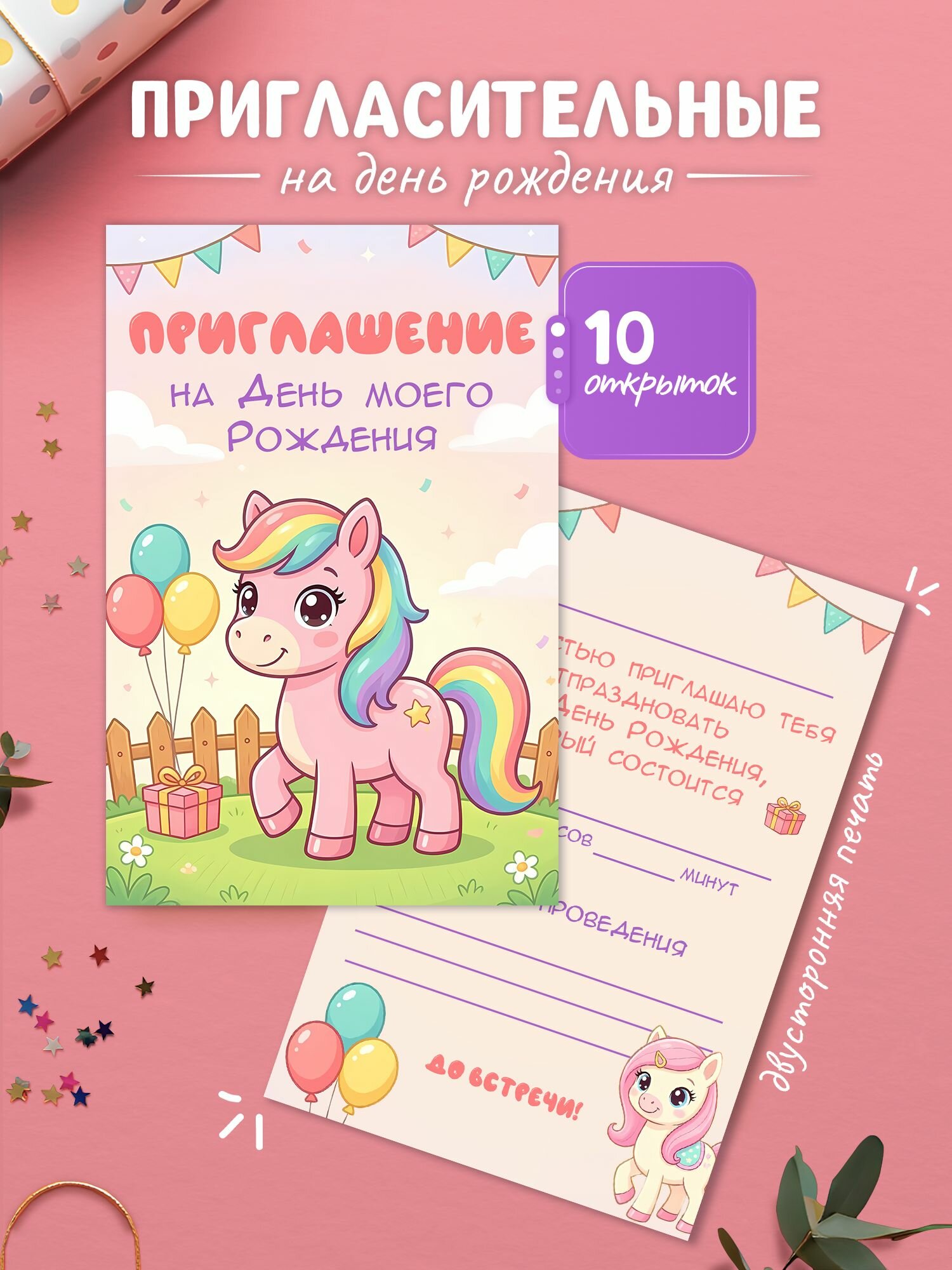 Набор пригласительных на День Рождения Единорог