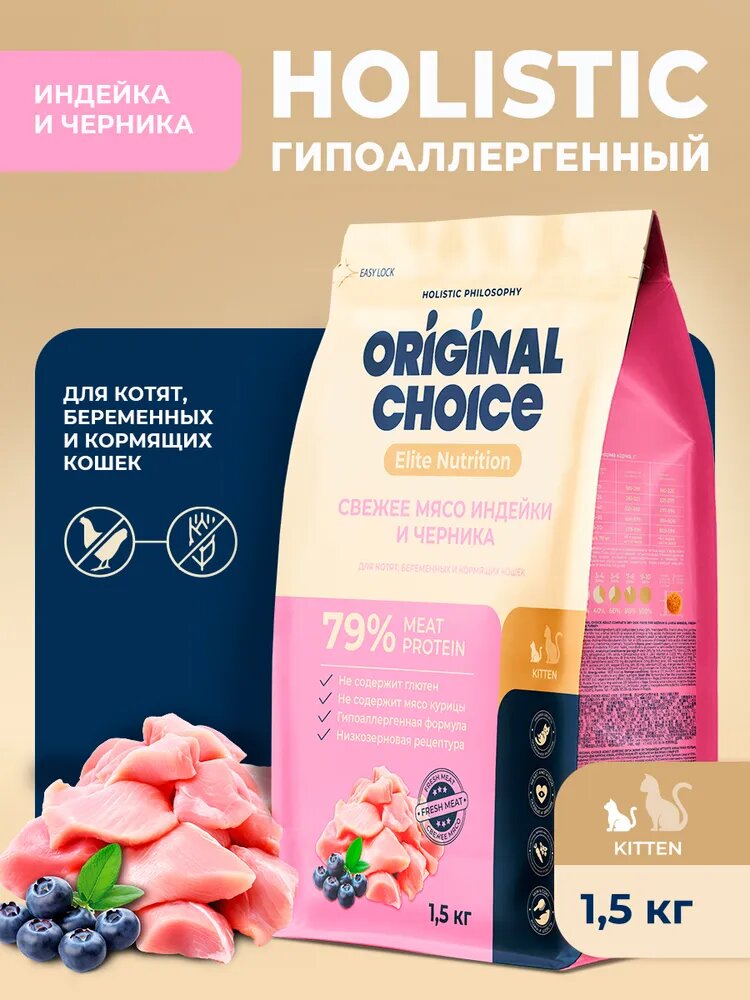 Гипоаллергенный сухой корм ORIGINAL CHOICE Kitten для котят, беременных и кормящих кошек с мясом индейки и черникой, 1.5 кг