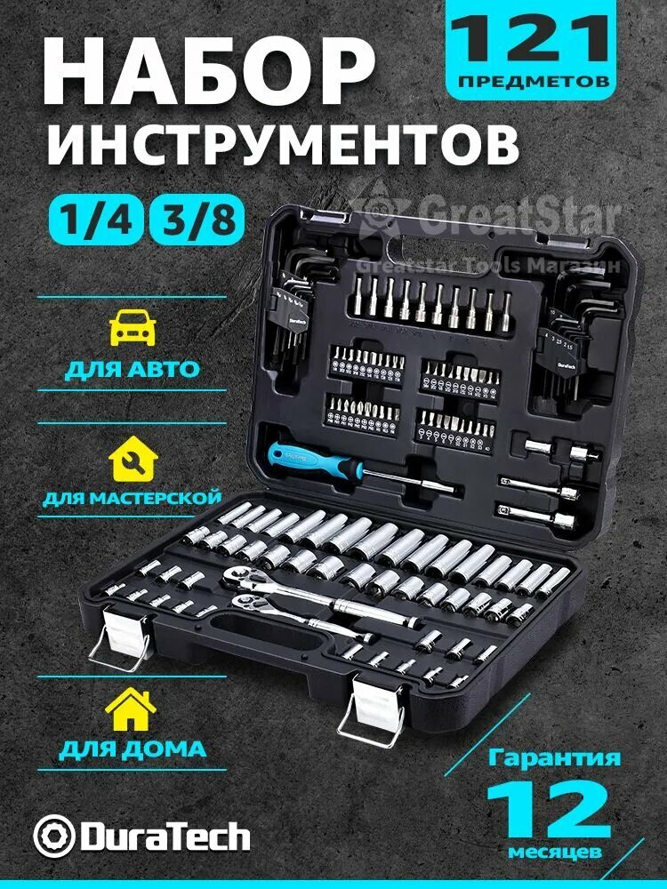 DURATECH Набор инструментов 121 предметов , трещотки и ответрки