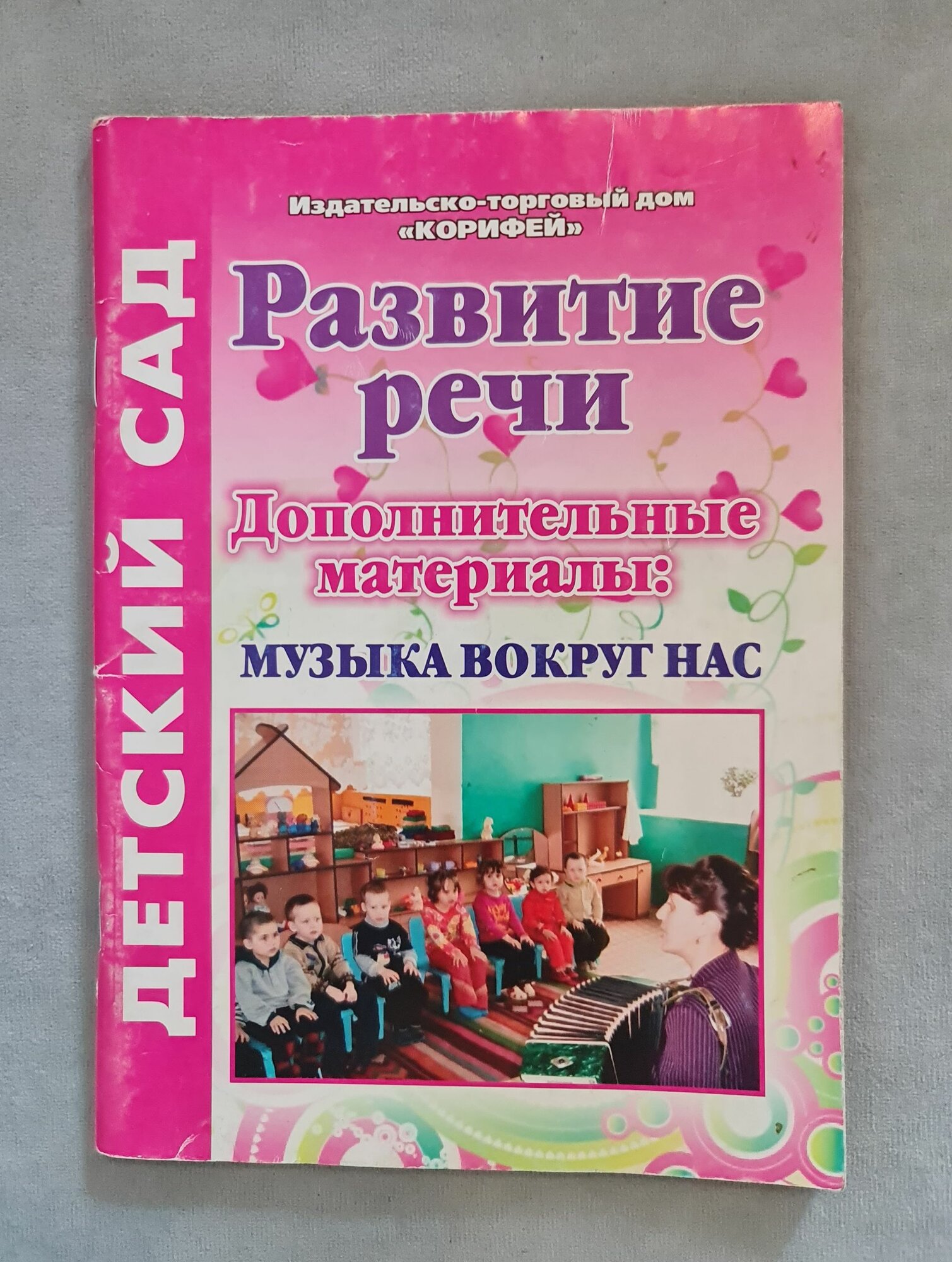 Ефанова З. - Развитие речи. Дополнительные материалы, Музыка вокруг нас, педагогика, редкая книга, брошюра, 2008