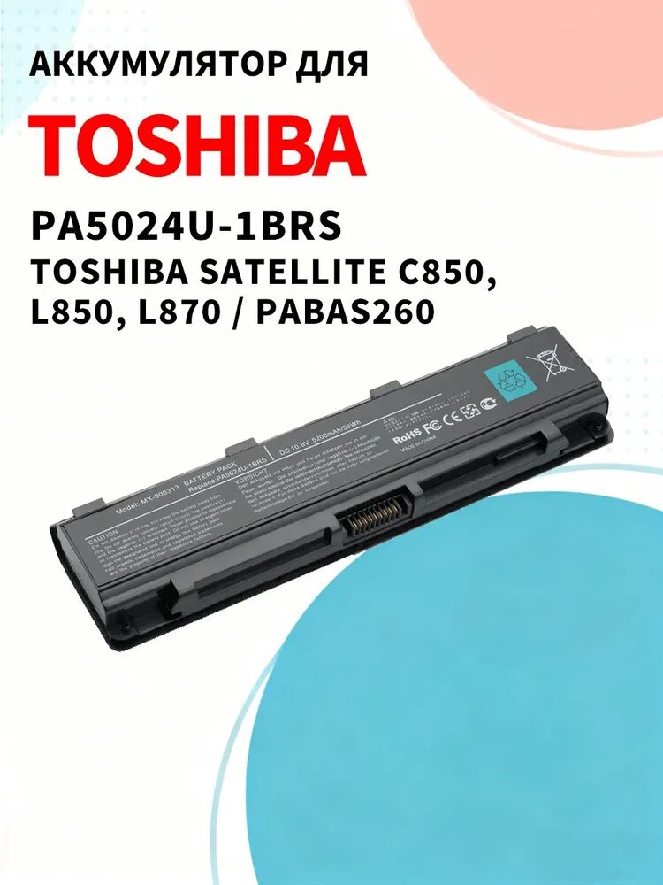 Toshiba Аккумулятор для ноутбука 5200 мАч, (Аккумулятор PA5024U-1BRS для Toshiba Satellite C850, L850, L870 / PABAS260 (5200mAh, 10.8V))