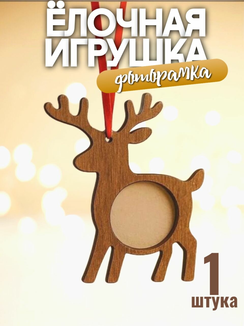 Олень деревянный на елку с фото рамкой