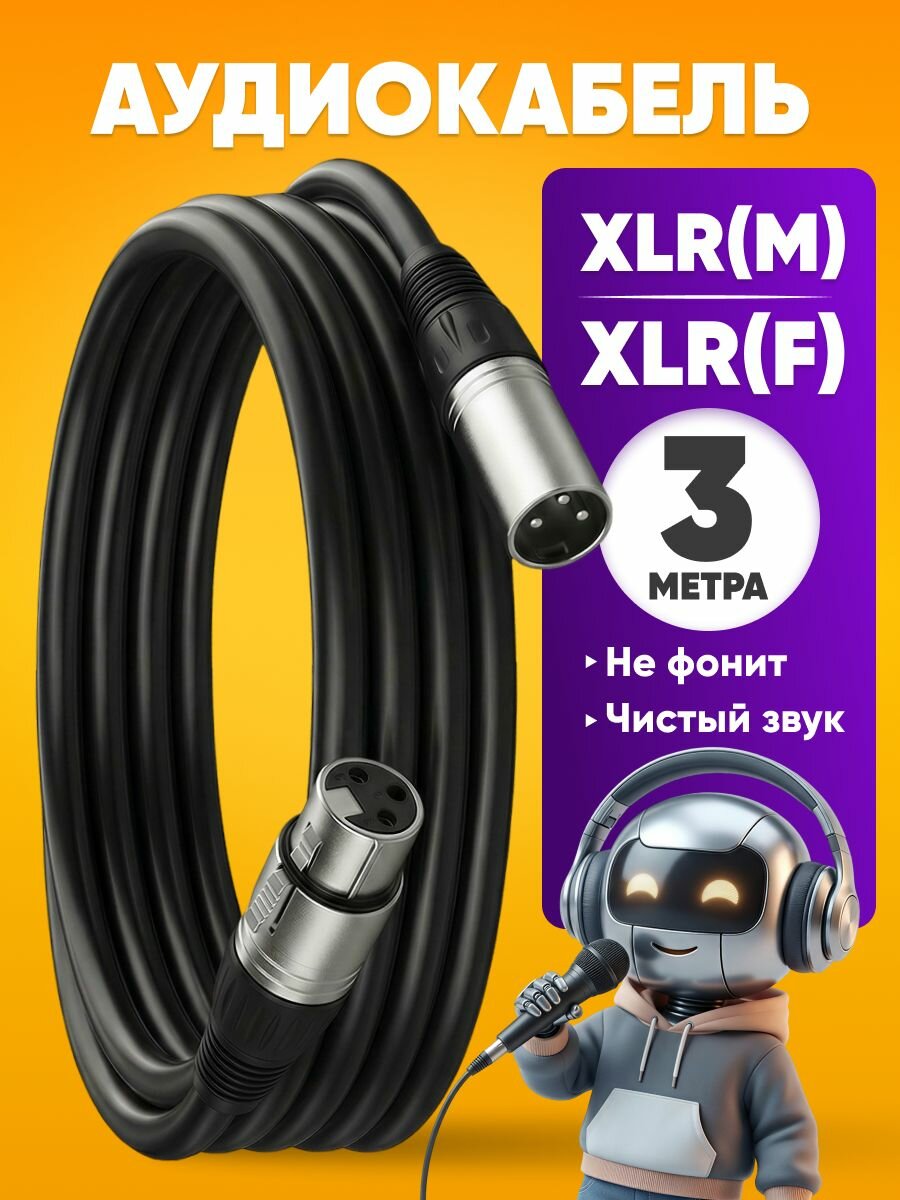 XLR кабель для микрофона 3 метра / аудиокабель XLR / микрофонный кабель