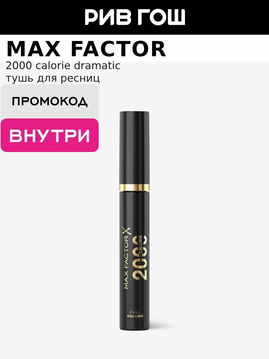MAX FACTOR Тушь для ресниц 2000 Сalorie для объема, 9 мл, 01 Черная
