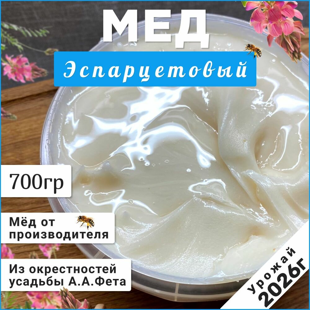 Мед эспарцет 2026г. 700 грамм (белый мед)