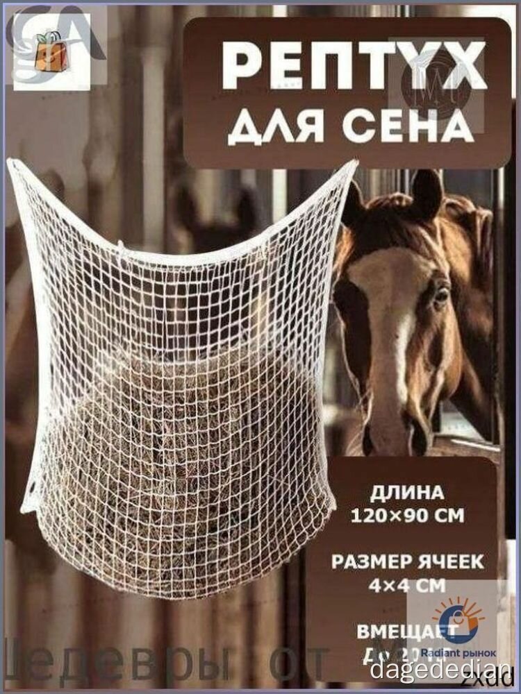 Качественная подвесная сетка для сена, премиум кормушка для лошади 1,2 на 0,9 м