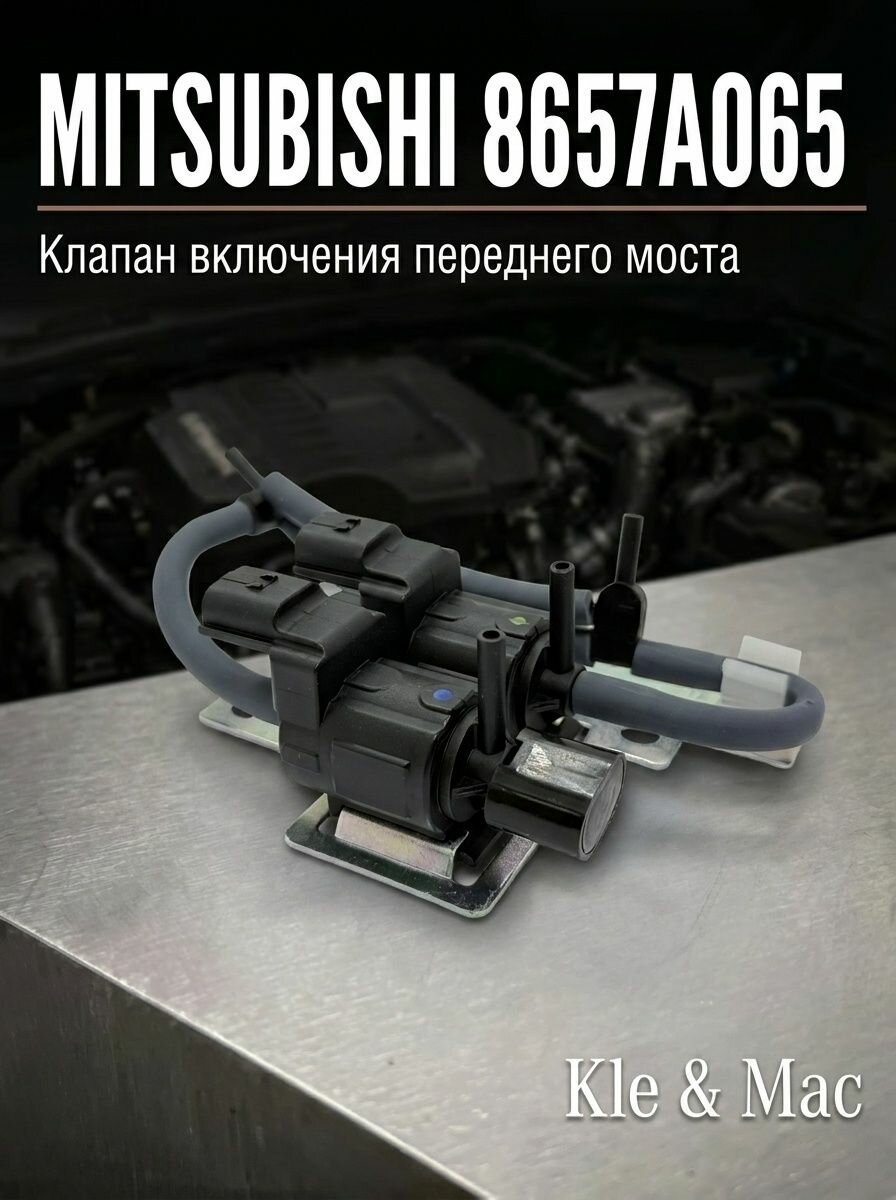 Клапан включения переднего моста MITSUBISHI 8657A065