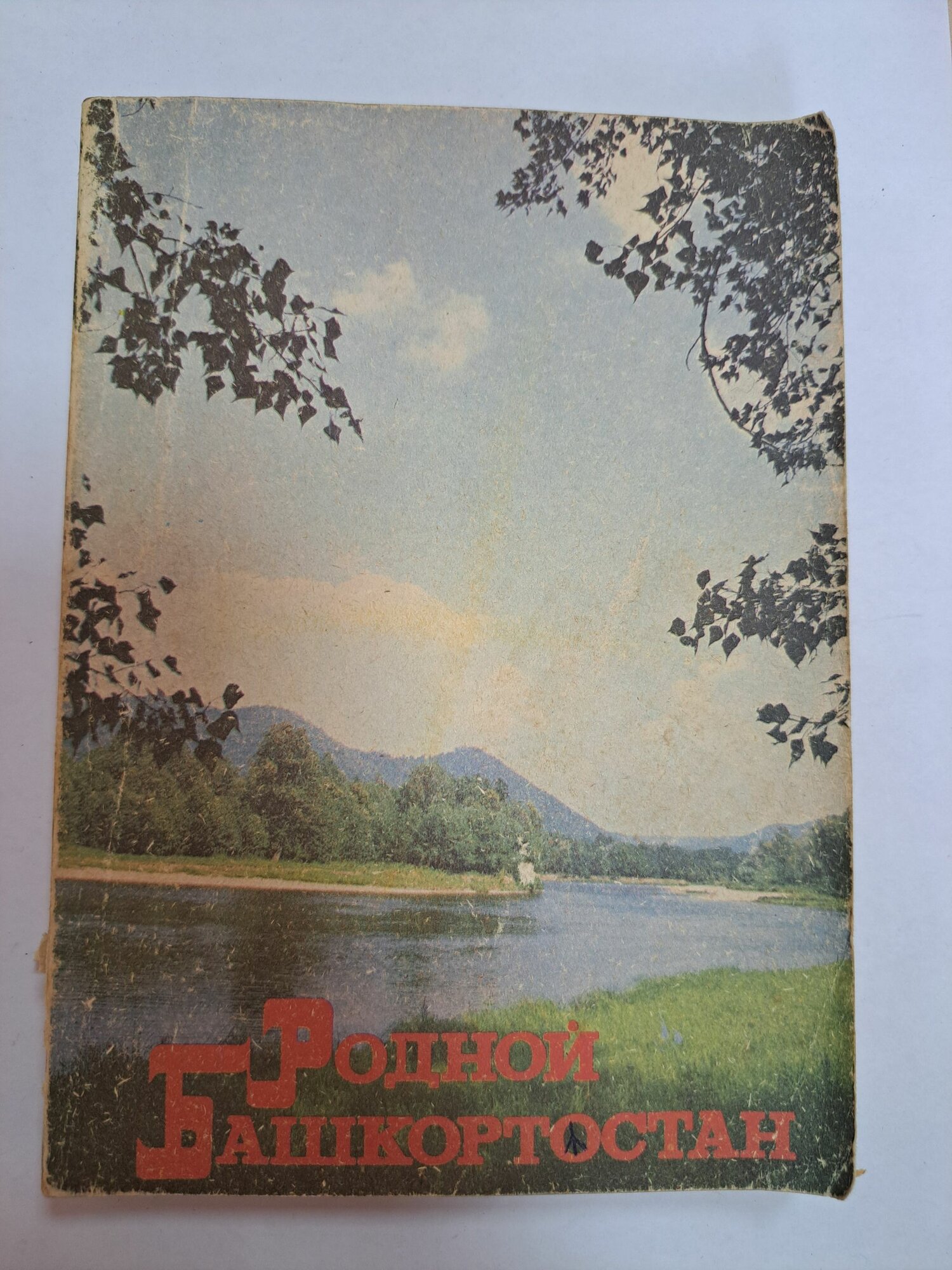 Родной Башкортостан