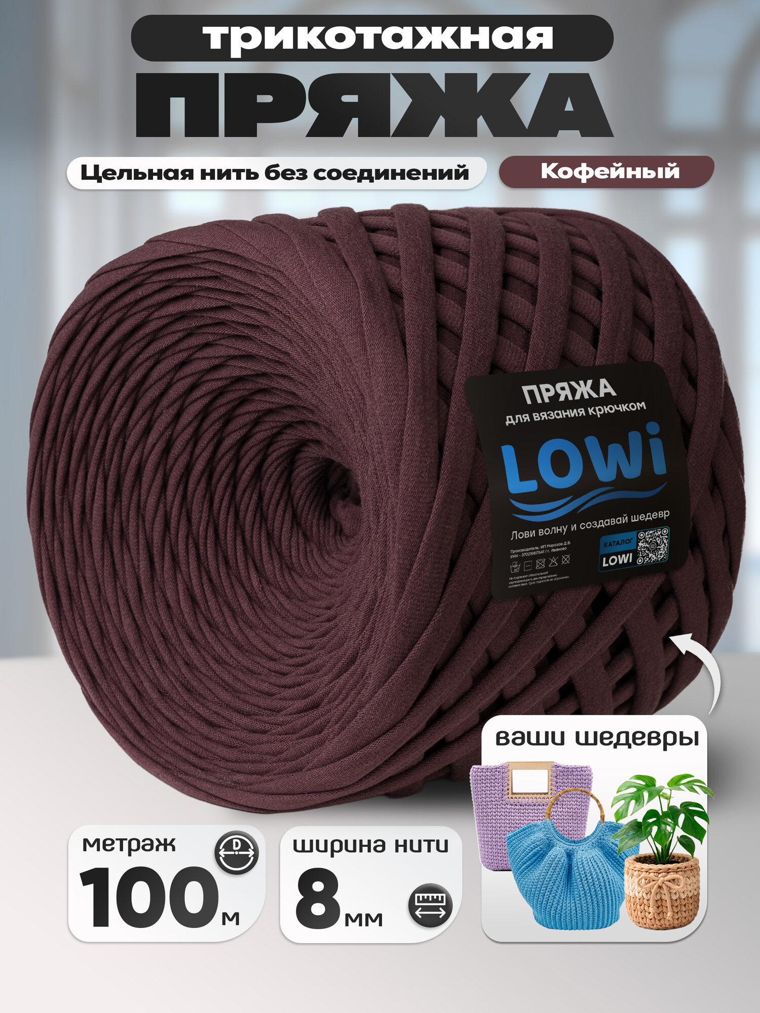 Трикотажная пряжа лента для вязания Lowi 100% хлопок, 8мм/100м, цвет Кофейный