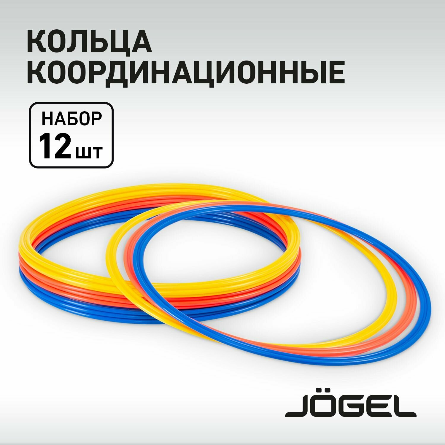 Набор колец координационных Jögel JA-217, 12 шт