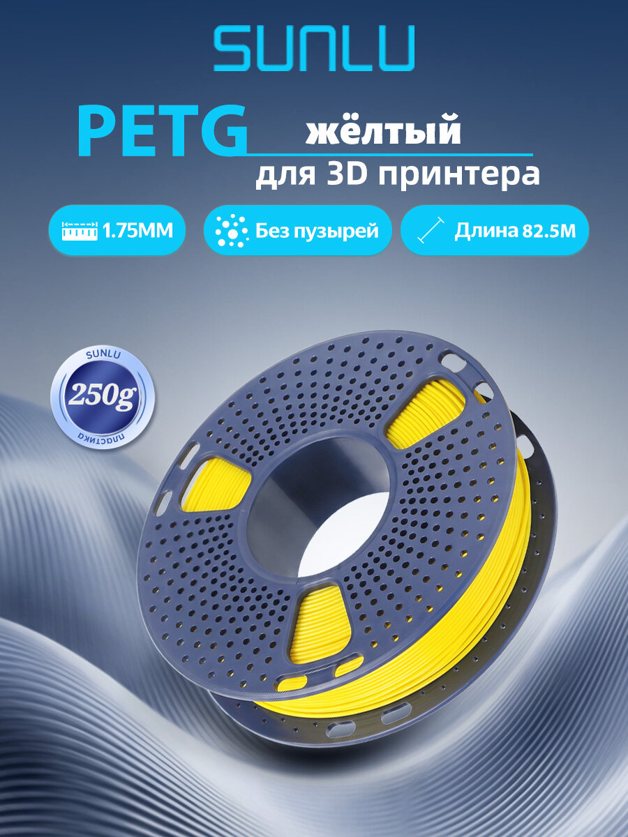 Sunlu PETG филамент, жёлтый, 250g, 1,75мм, разборная катушка, без засоров, пластик 3dпринтера