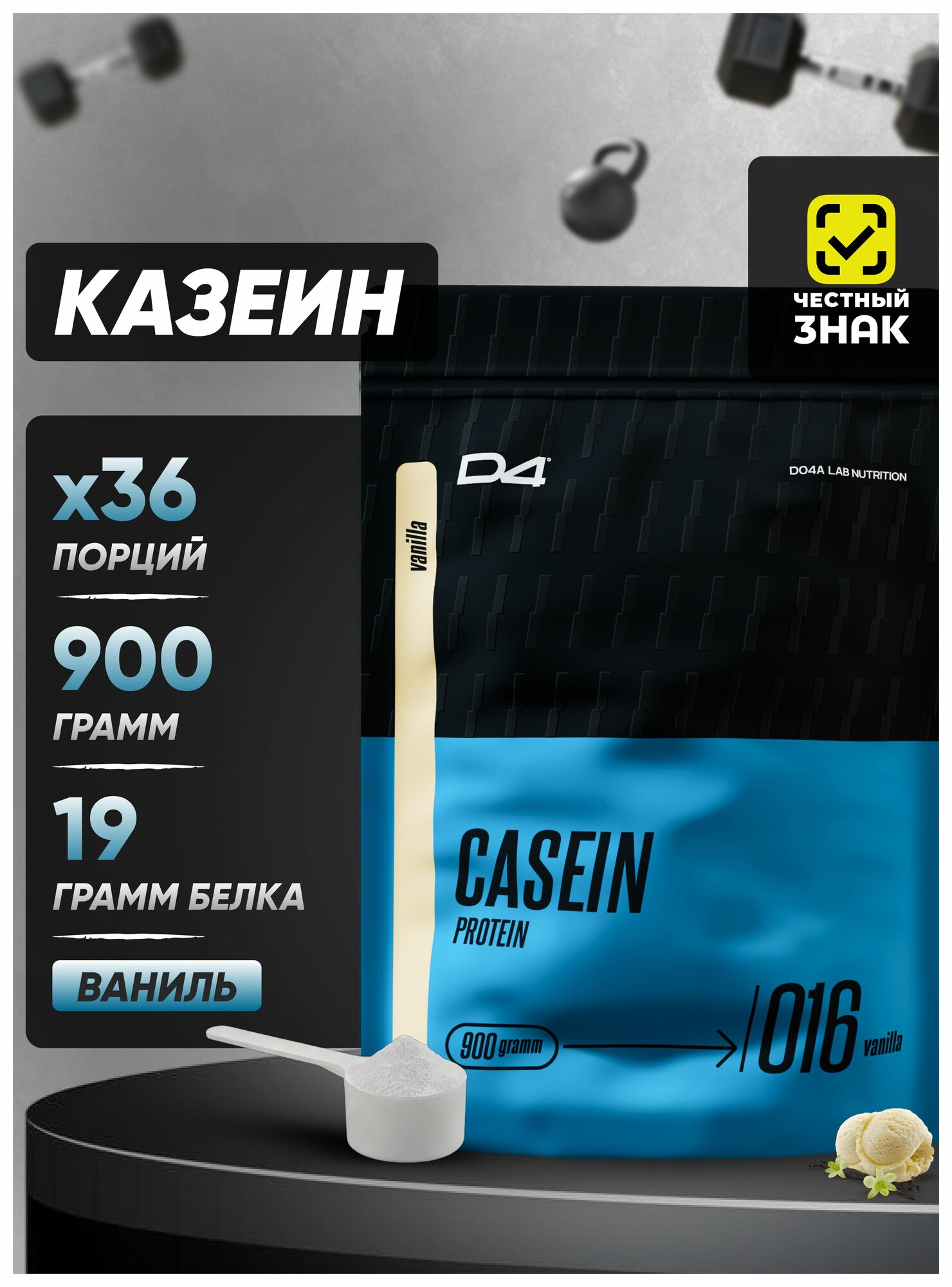 Казеиновый протеин Casein protein 900 г Ваниль D4 Do4a Lab казеин протеин