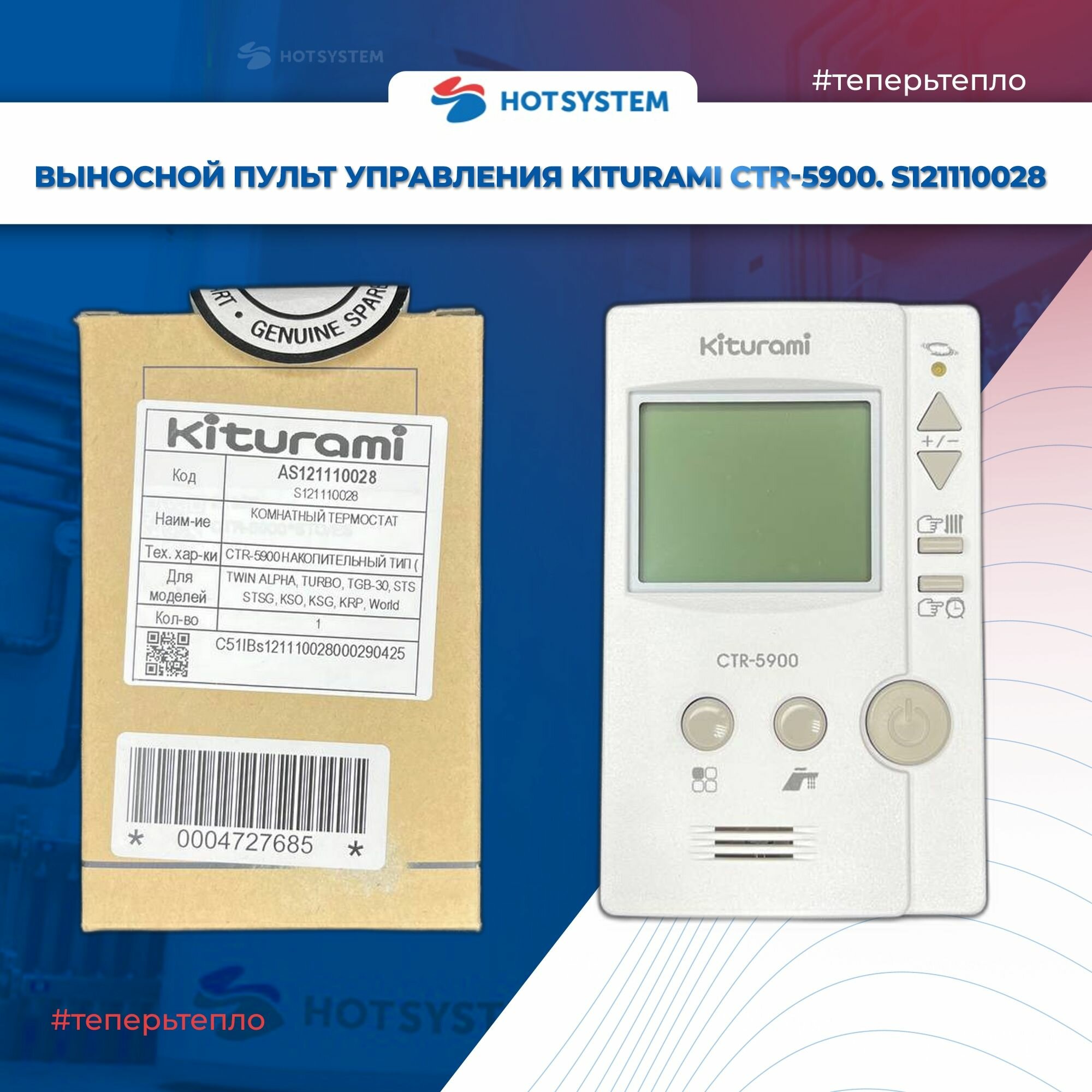 Выносной пульт управления (Комнатный термостат) Kiturami CTR-5900. S121110028