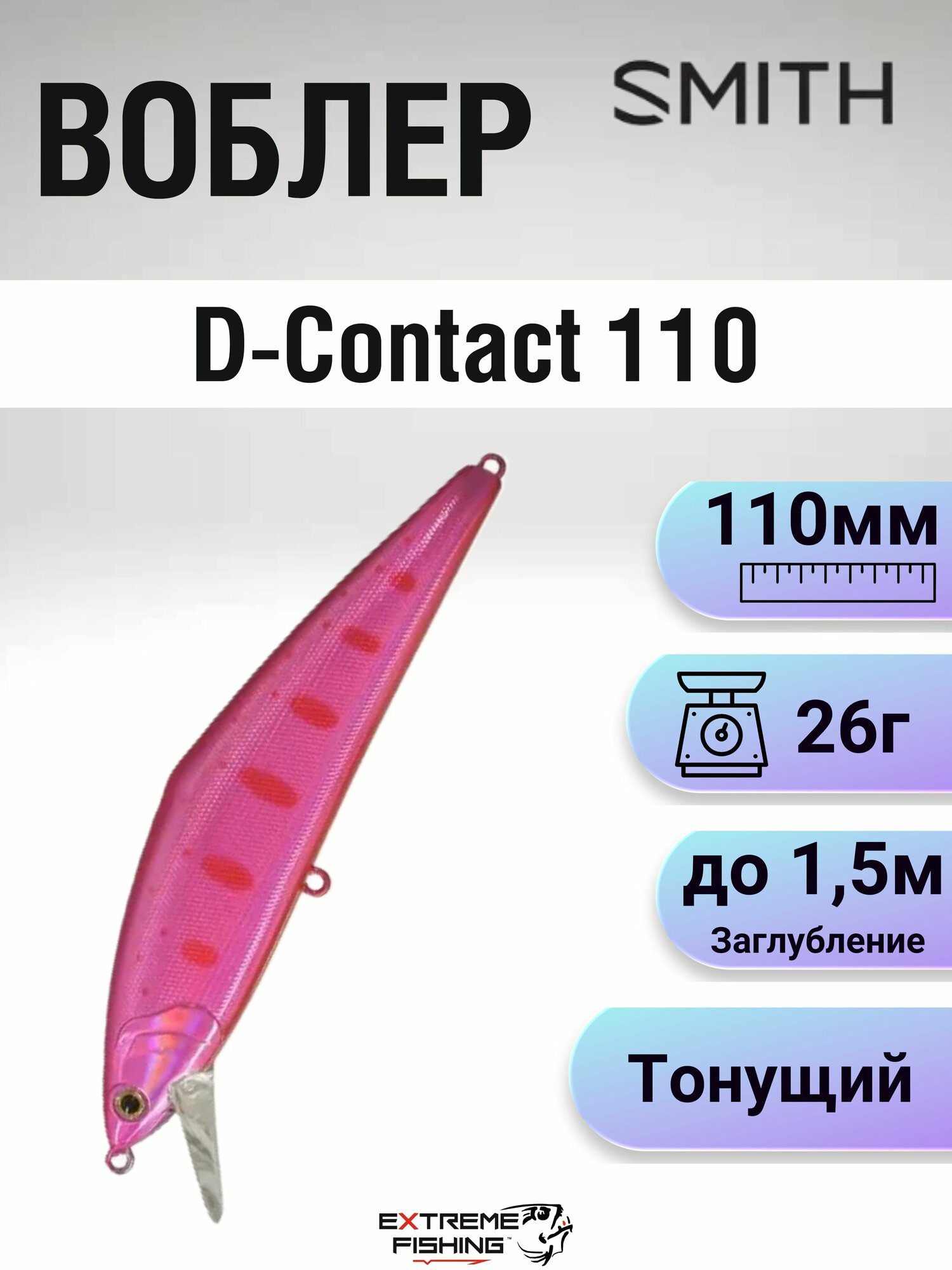 Воблер Smith D-Contact 110, 26г, 45 Pink Laser Yamame