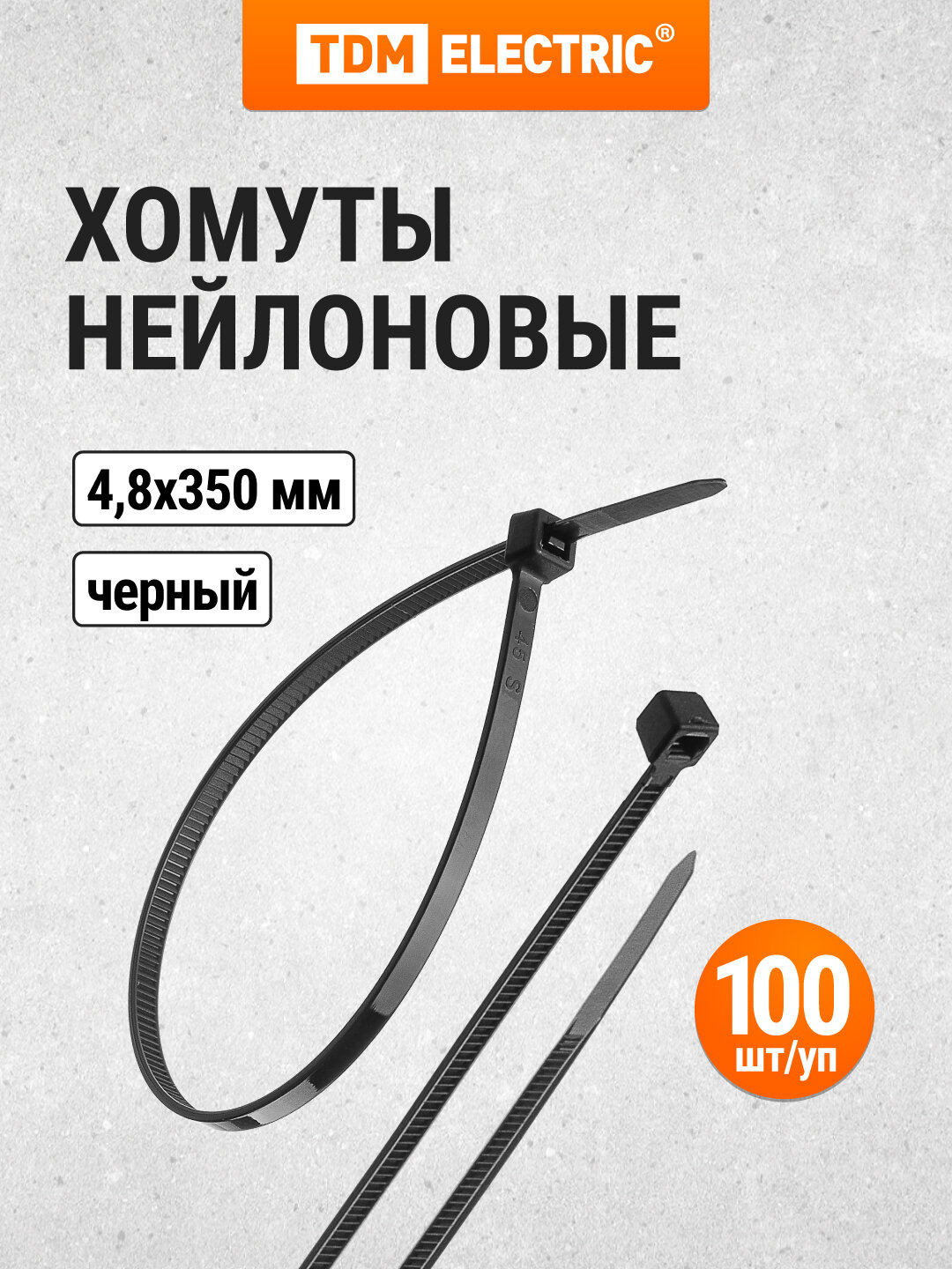 Хомут 4,8х350мм нейлон (черный) (100шт) TDM