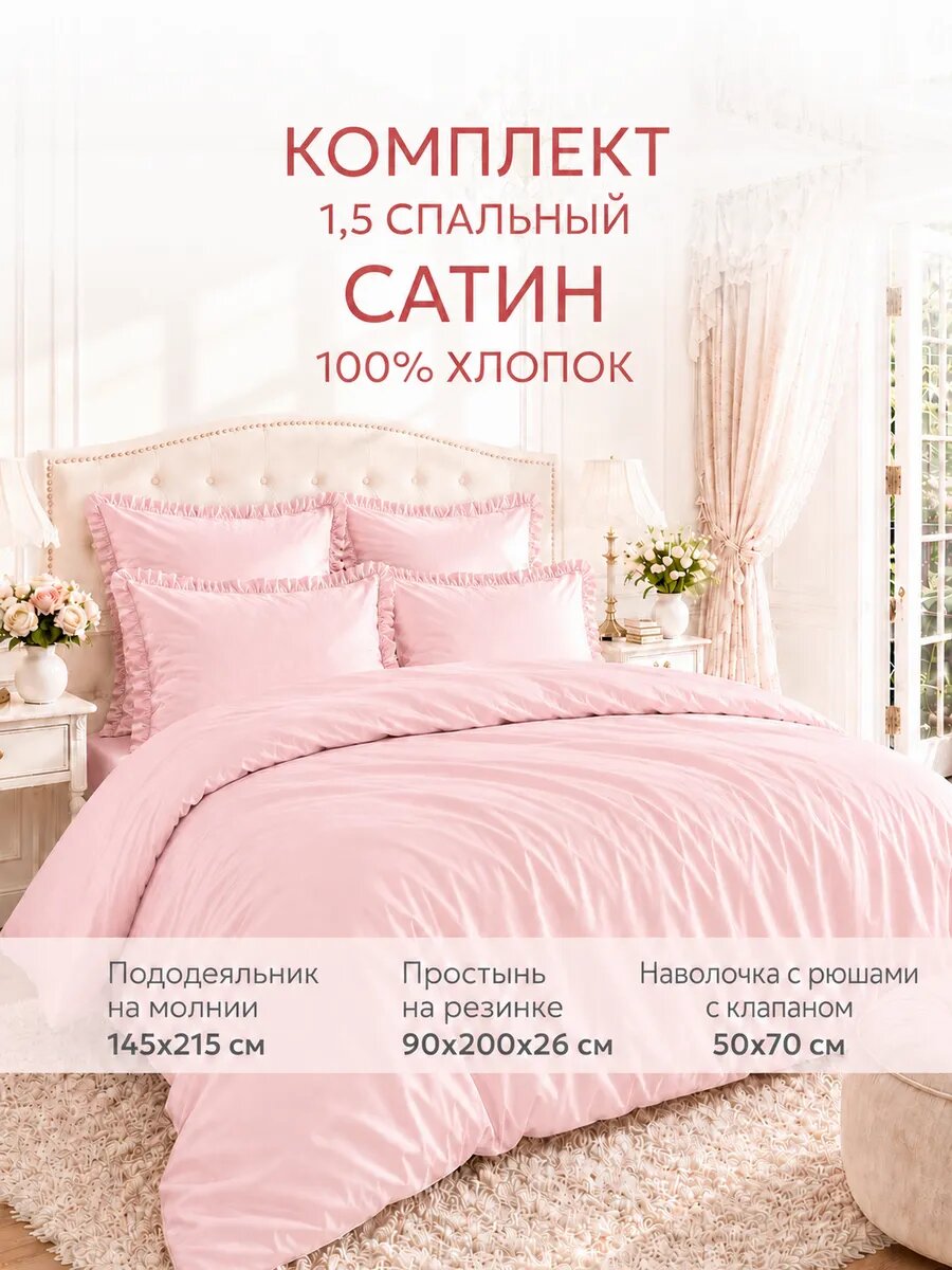 Постельное белье 1.5 сп 90х200 наволочка с рюшами сатин