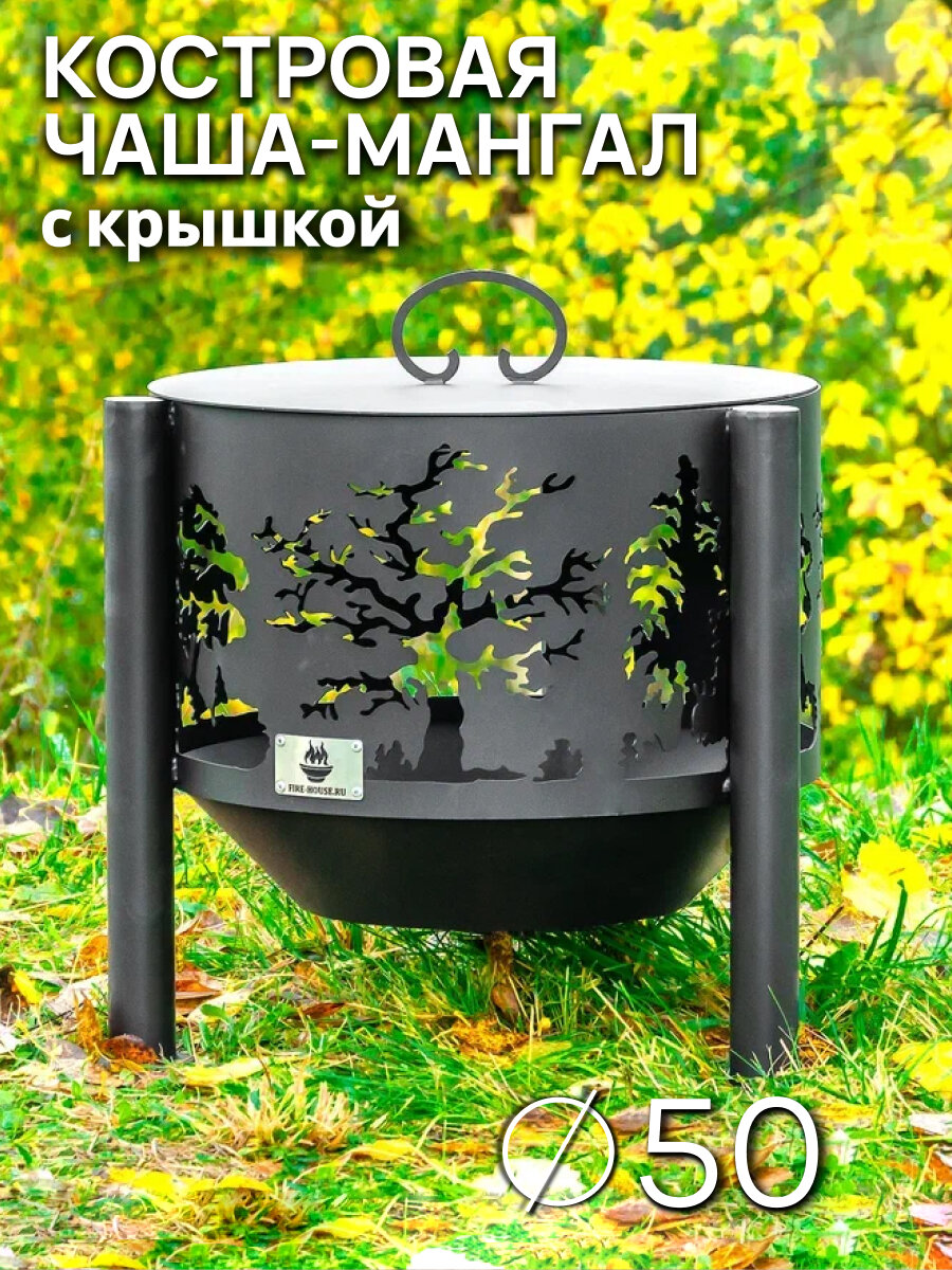 Костровая чаша Деревья диаметр 50 см с крышкой пламегасителем, на трубчатых ножках / Чаша для костра FIRE-HOUSE