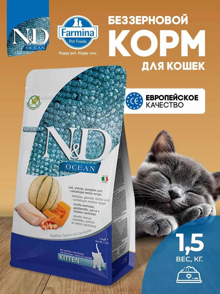 Cухой корм для котят Farmina 1,5кг N&D Ocean НД Оушен С треской, креветкой, тыквой и дыней