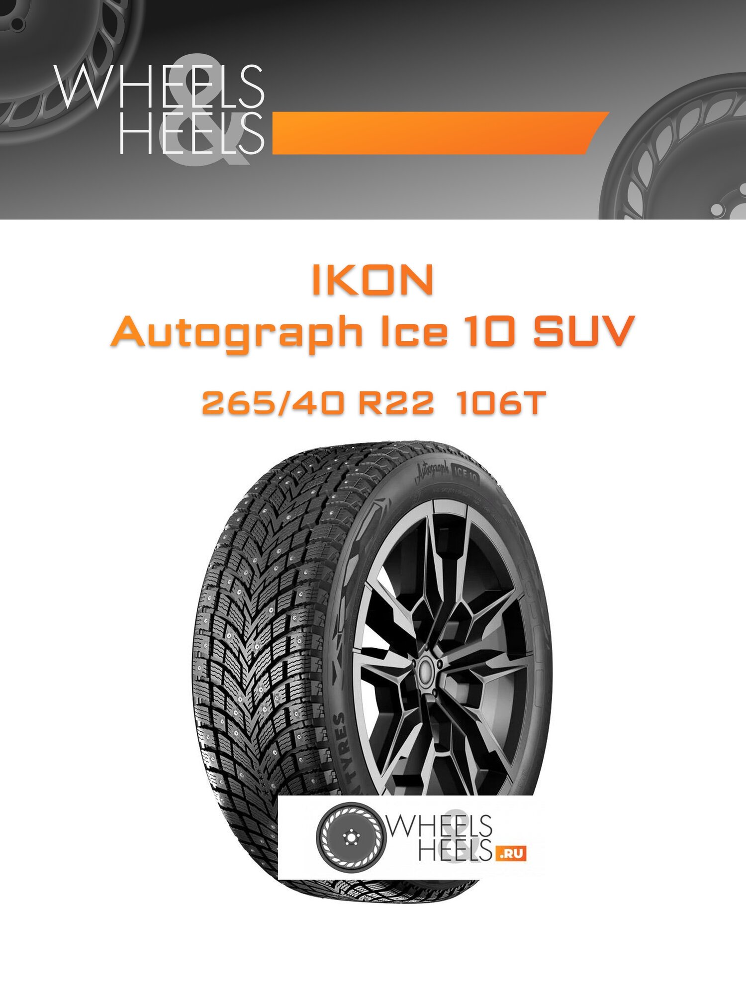 Шина автомобильная Ikon Autograph Ice 10 SUV SUV 265/40 R22 106T XL WINTER Ш, зимняя, универсальная