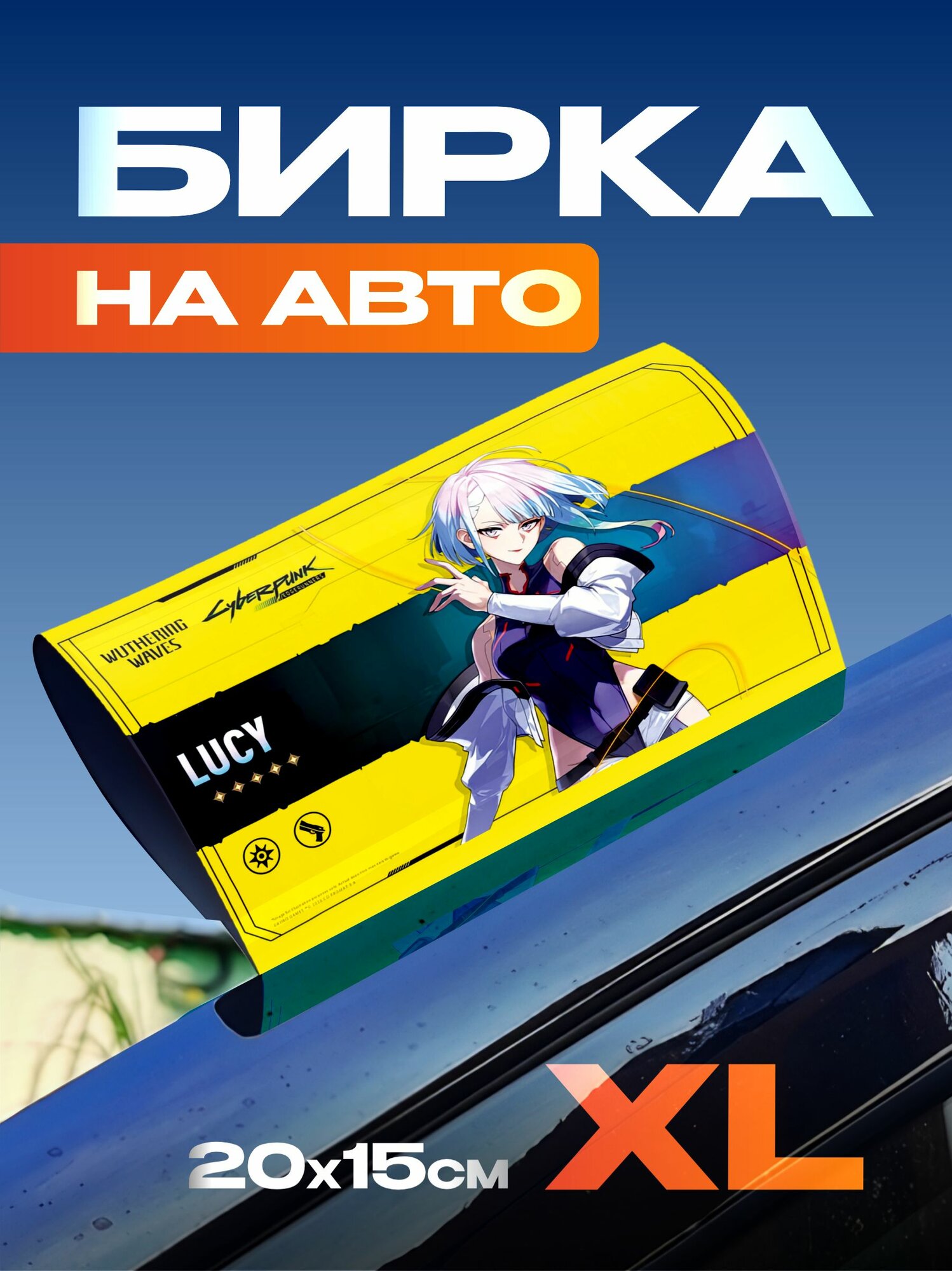 Бирка на авто аниме Киберпанк Люси