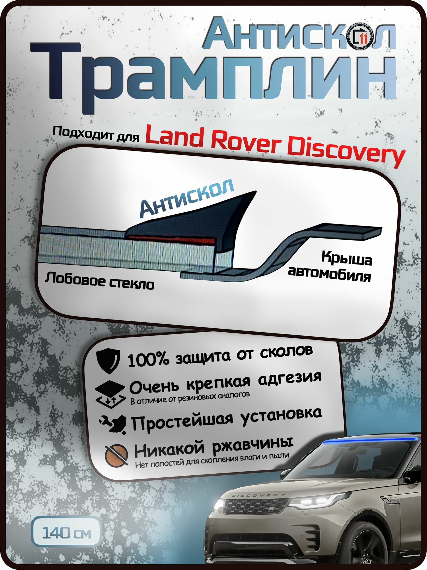 Антискол "Трамплин" от Стрелка11 для LAND ROVER DISCOVERY. Защиты крыши от сколов и ржавчины