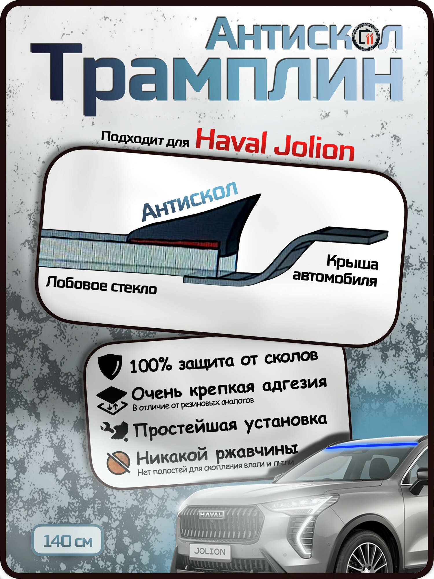 Антискол "Трамплин" от Стрелка11 для HAVAL JOLION. Защиты крыши от сколов и ржавчины