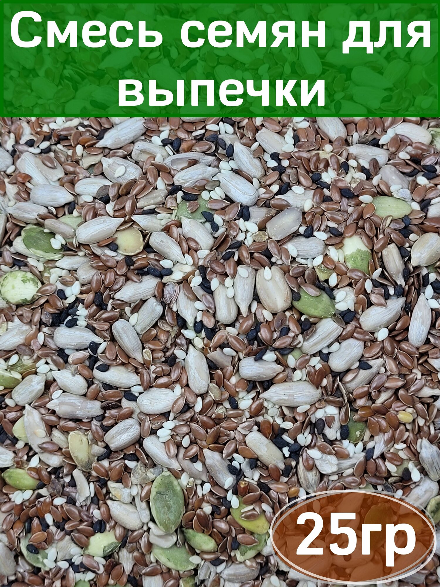 Смесь семян для выпечки, 25 гр, Вегетарианский продукт, Vegan (кунжутные, тыквенные, подсолнечника и льна семена)